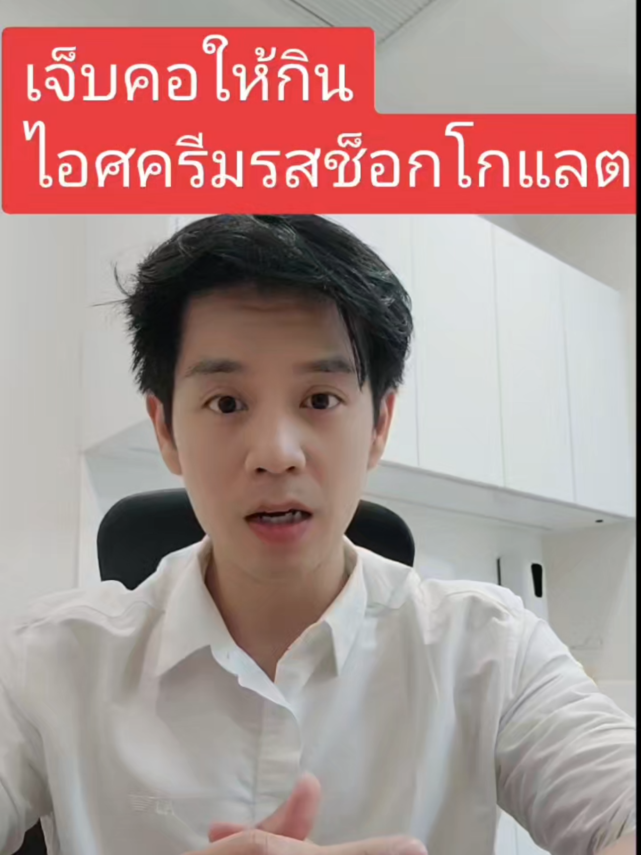 เจ็บคอให้กินไอติมช๊อคโกเเลต!?? | วิดีโอที่เผยแพร่โดย Dr.punch | Lemon8