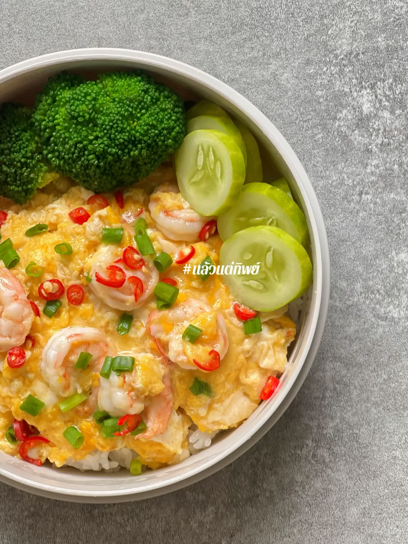 ข้าวไข่ข้นกุ้ง | แกลเลอรีที่โพสต์โดย #แล้วแต่ทิพย์ | Lemon8