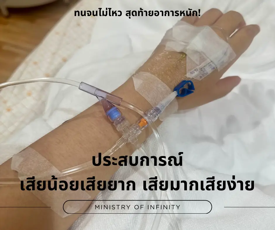 ไม่ไปโรง‘บาลจนอาการหนัก | แกลเลอรีที่โพสต์โดย Mini’ INFINITY | Lemon8