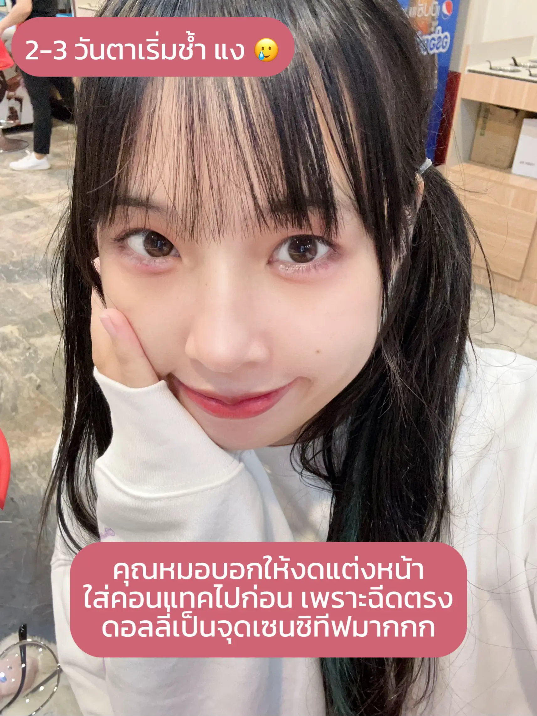 คิดถูก คิดผิดเนี่ย ที่ฉีดดอลลี่อาย 😫⁉️ | แกลเลอรีที่โพสต์โดย Hello muse 🪄 | Lemon8