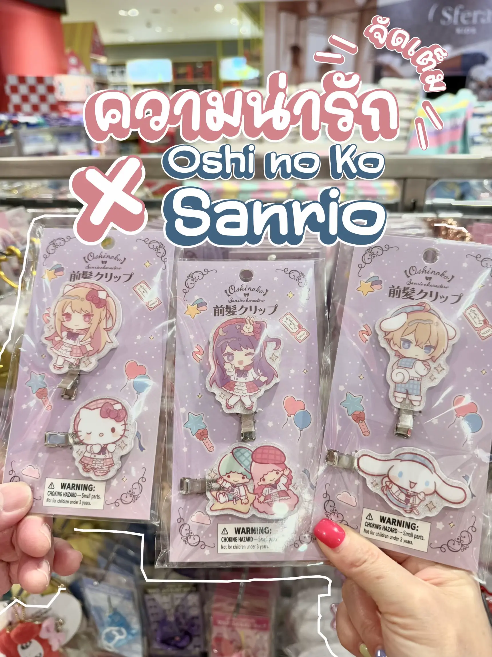 กิ๊บติดผมคอลใหม่ Oshi no Ko x Sanrio Characters 🩷 | แกลเลอรีที่โพสต์โดย ...