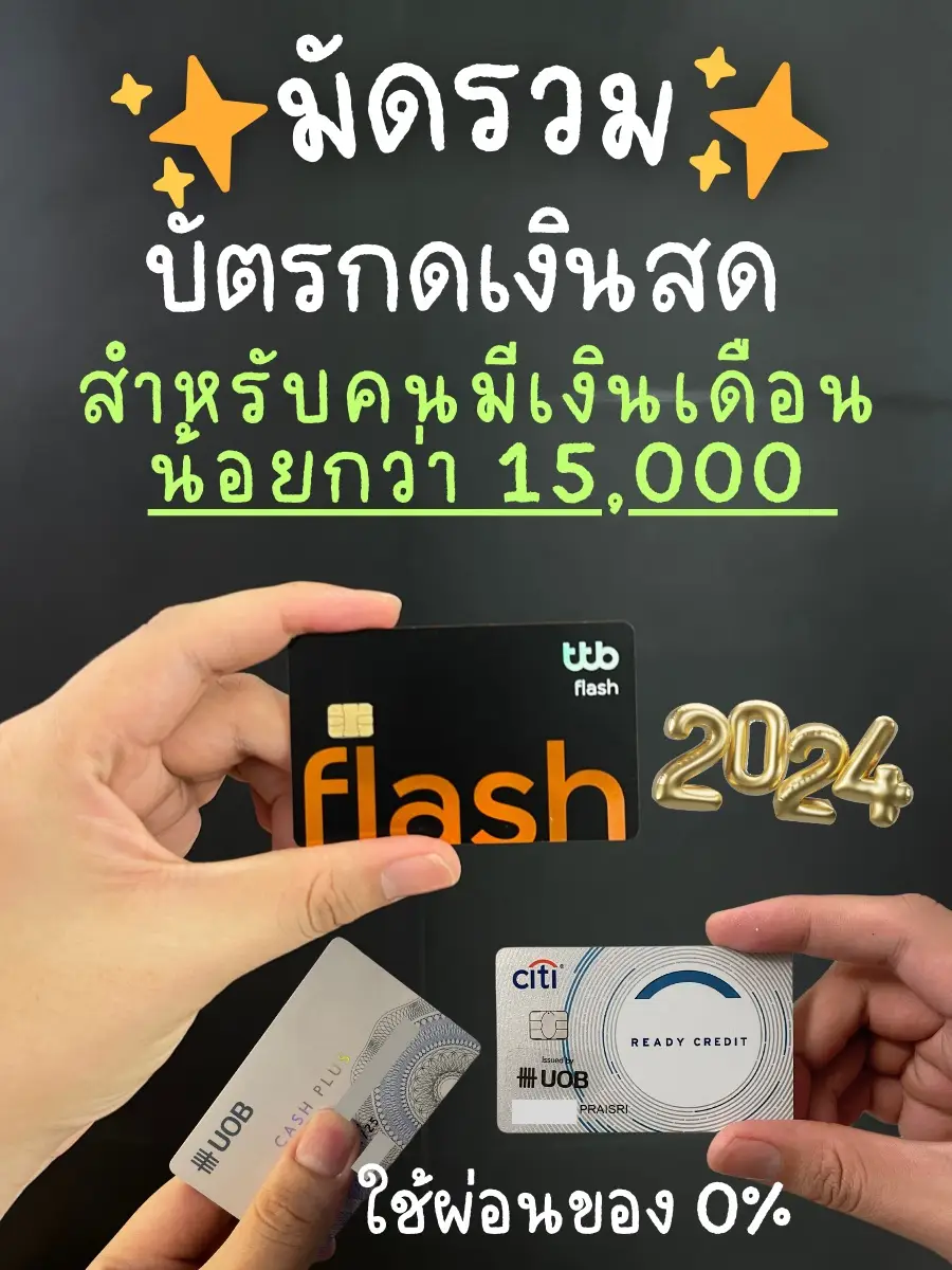 มัดรวม บัตรกดเงินสด สำหรับคนที่มีรายได้น้อย 2024 💳 | แกลเลอรีที่โพสต์โดย Paul PRAISRI | Lemon8