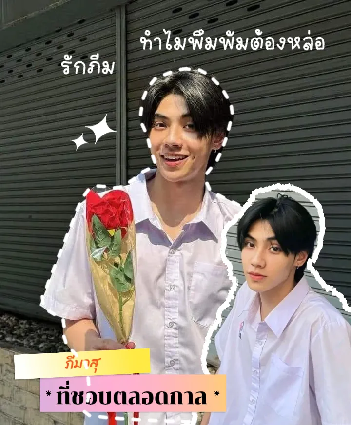 ภีมวสุ | แกลเลอรีที่โพสต์โดย A Asocute | Lemon8