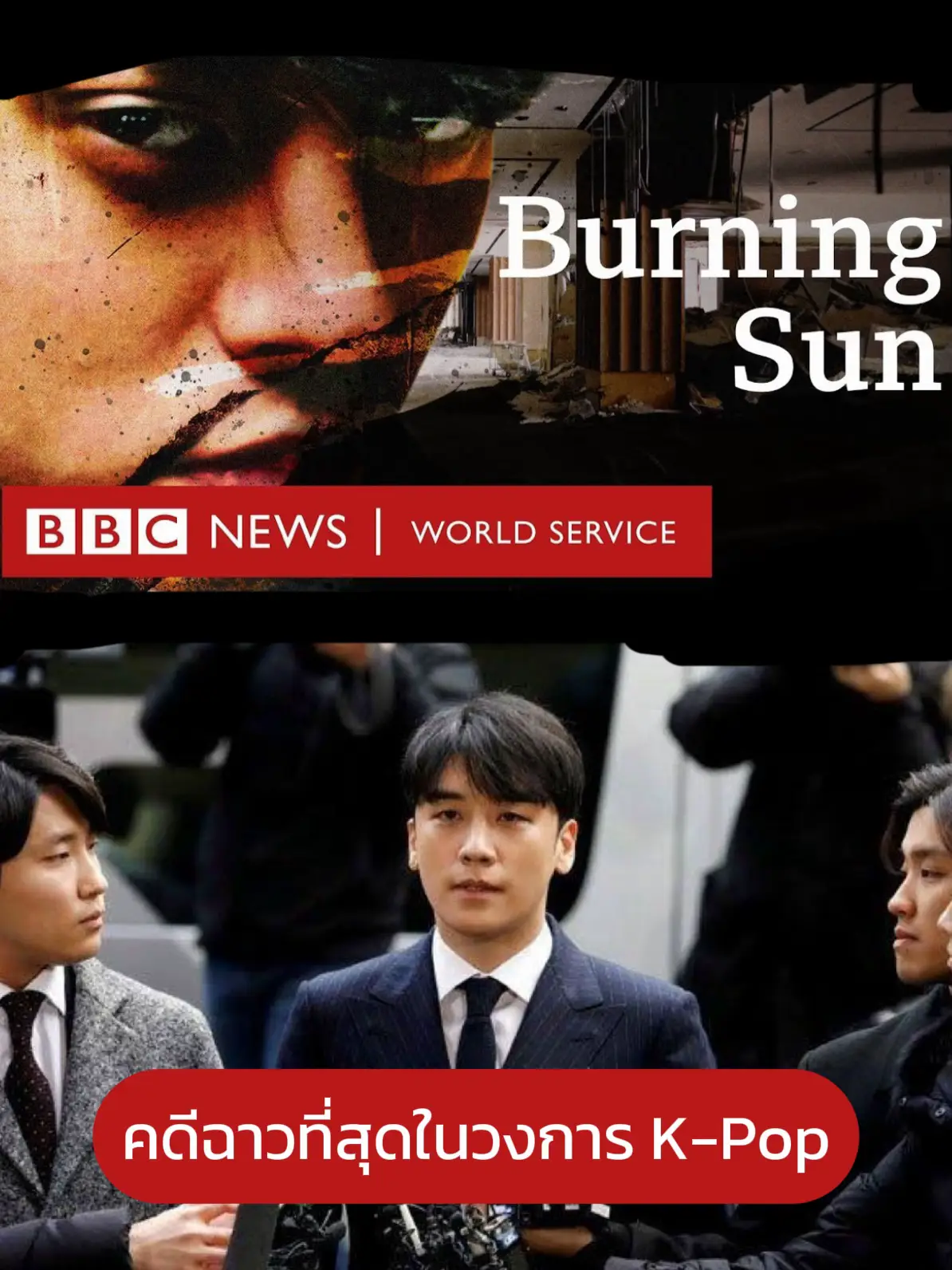 สรุป Burning Sun คดีที่ร้ายแรงที่สุดใน K-Pop | แกลเลอรีที่โพสต์โดย ...