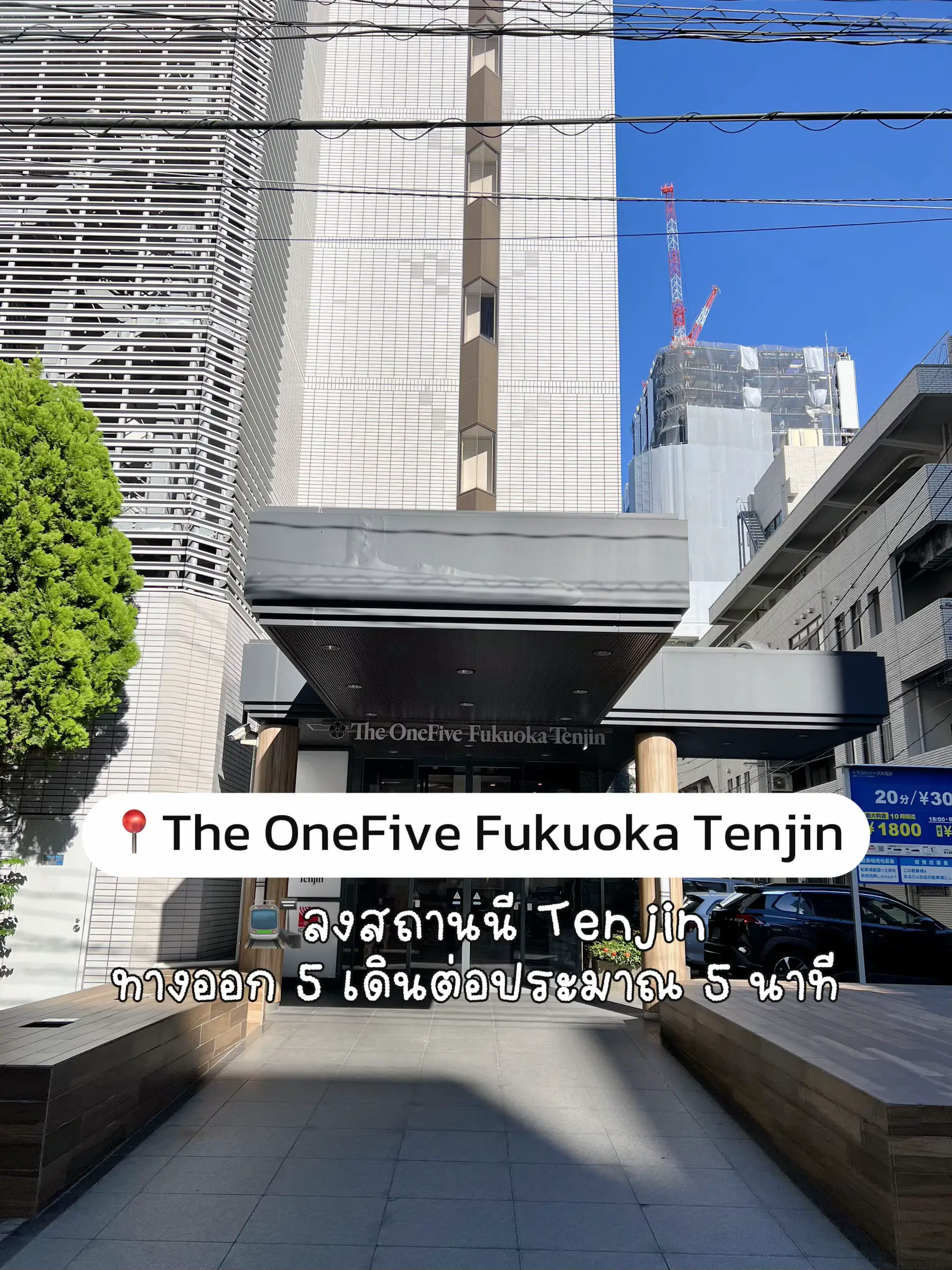 โรงแรมฟุกุโอกะ The OneFive Fukuoka Tenjin 🏨🎌💥 | แกลเลอรีที่โพสต์โดย mameaw | Lemon8
