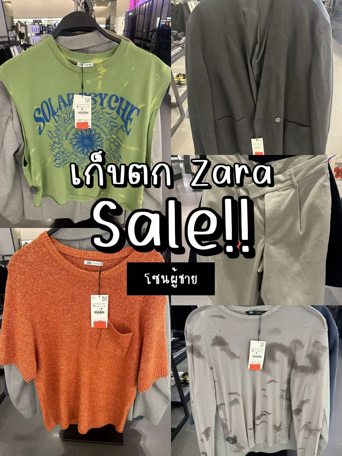 เก็บตก Zara Sale!! รวมของน่าซื้อ โซนผู้ชาย เริ่มต้น 290.- | แกลเลอรีที่โพสต์โดย Mntp | Lemon8