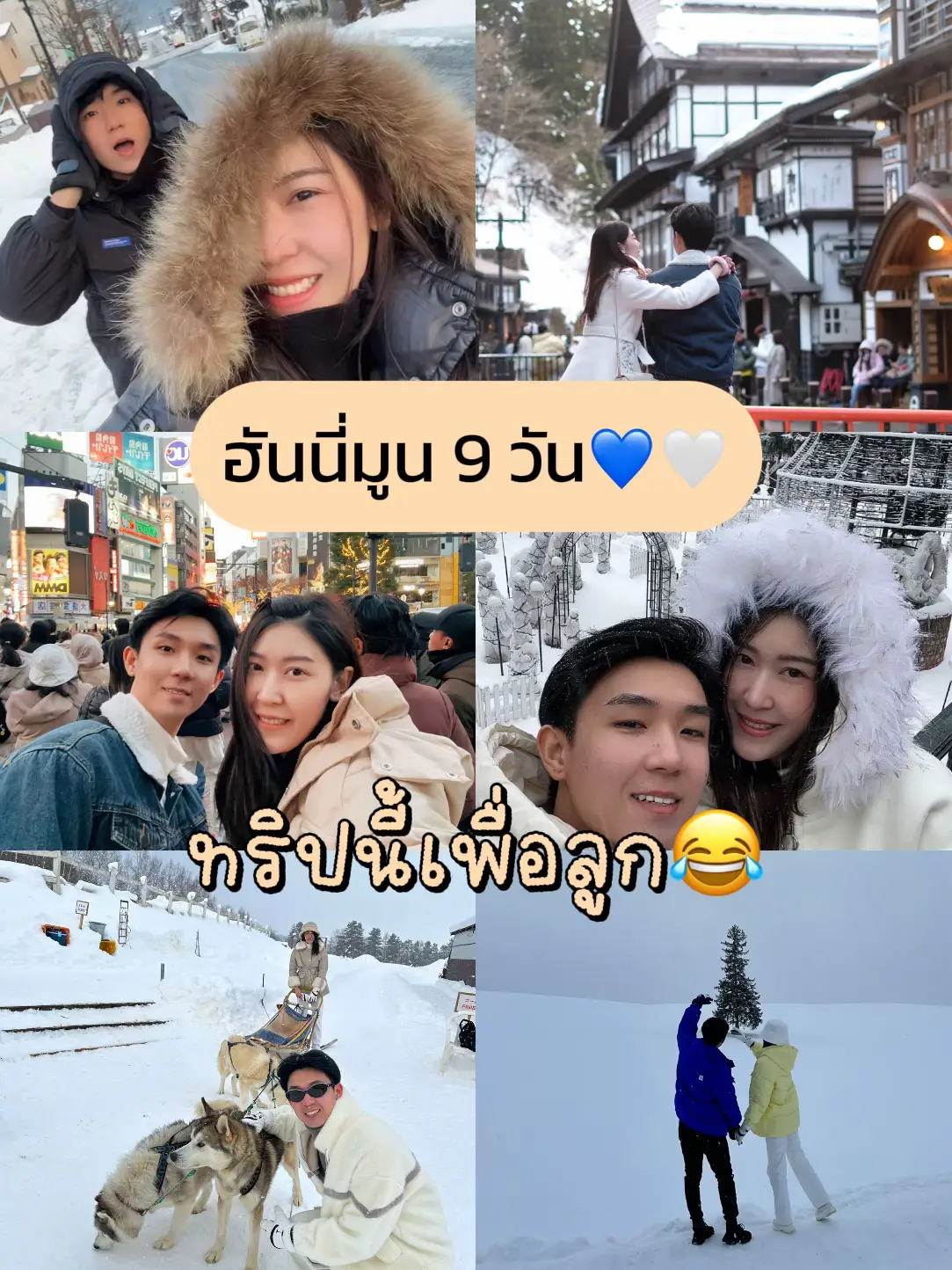 ฮันนี่มูน 9 วัน💙ทริปนี้เพื่อลูก🤍 | แกลเลอรีที่โพสต์โดย Jane | Lemon8