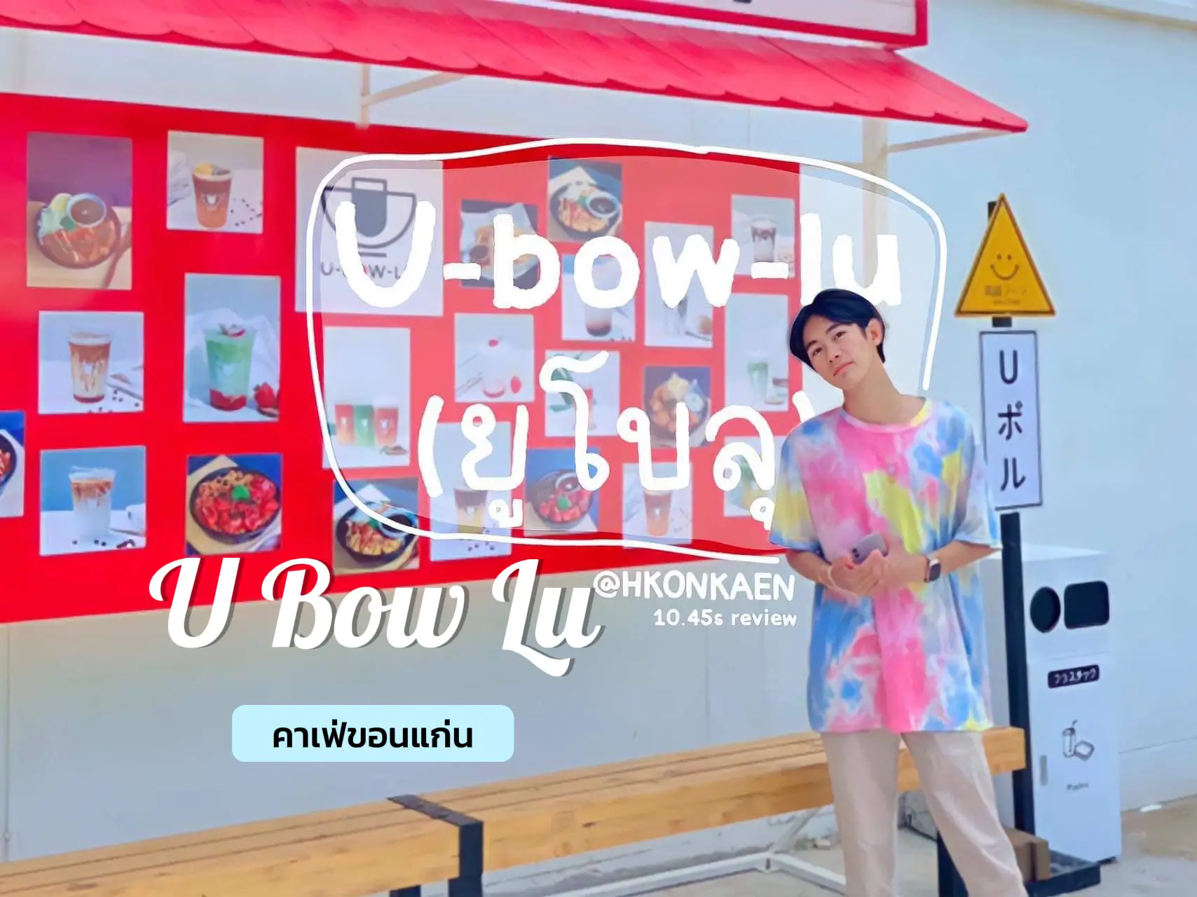 U bow lu cafe หลังมข คาเฟ่ขอนแก่น | แกลเลอรีที่โพสต์โดย ออซอรีวิว | Lemon8