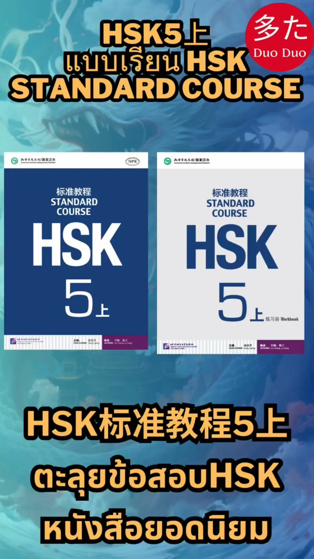 HSK5上 แบบเรียน HSK Standard Course HSK标准教程5 | วิดีโอที่เผยแพร่โดย JustChineseMan | Lemon8