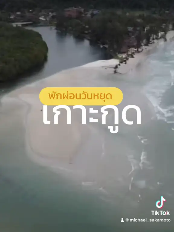 เกาะกูด | วิดีโอที่เผยแพร่โดย Michael | Lemon8