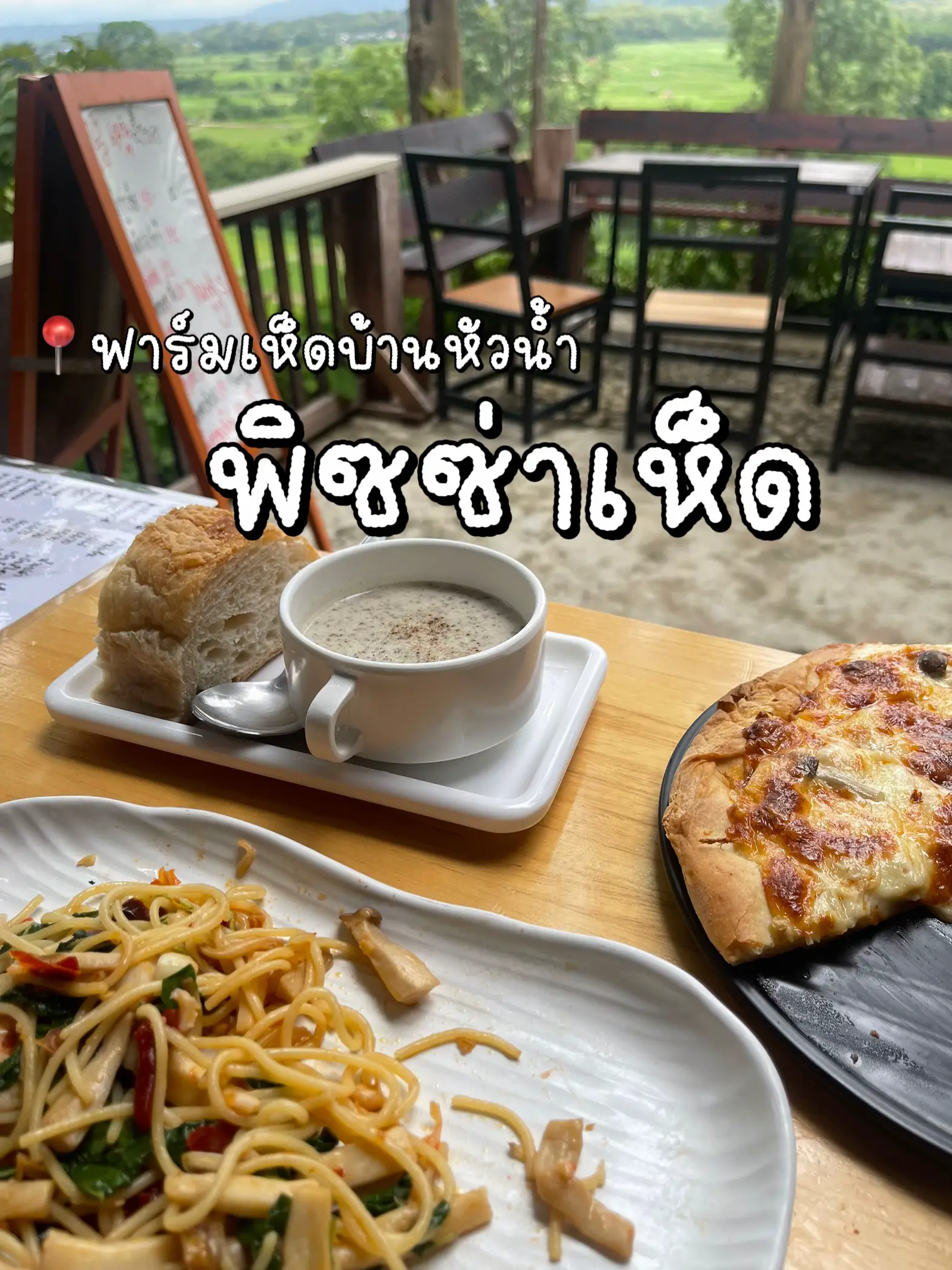 มาน่าน ต้องแวะชิมพิซซ่าเห็ด 🍕🍄 แกลเลอรีที่โพสต์โดย ฟฟ Lemon8