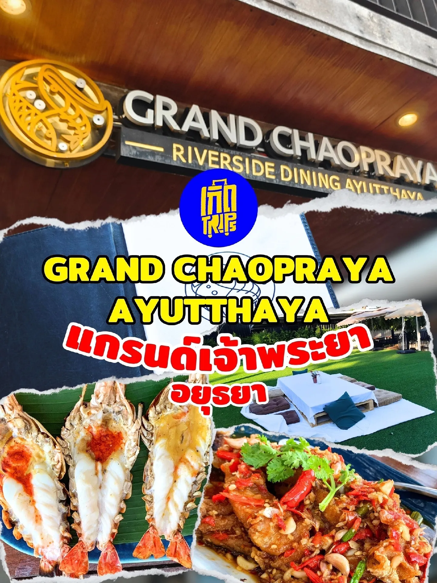 GRAND CHAOPRAYA AYUTTHAYAแกรนด์เจ้าพระญาอยุธยา🦐🪄🥘 | แกลเลอรีที่โพสต์โดย เกิดทริป | Lemon8