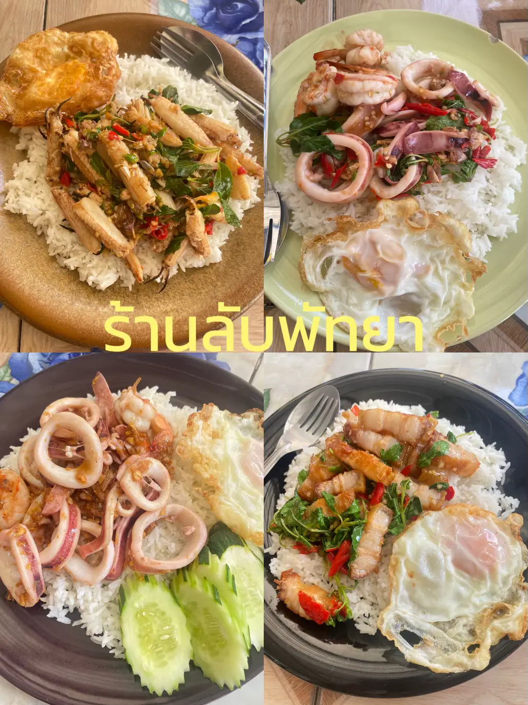 ร้านลับพัทยา ร้านตามสั่ง🌴😋 | แกลเลอรีที่โพสต์โดย Ggee KVLD 92♾ | Lemon8