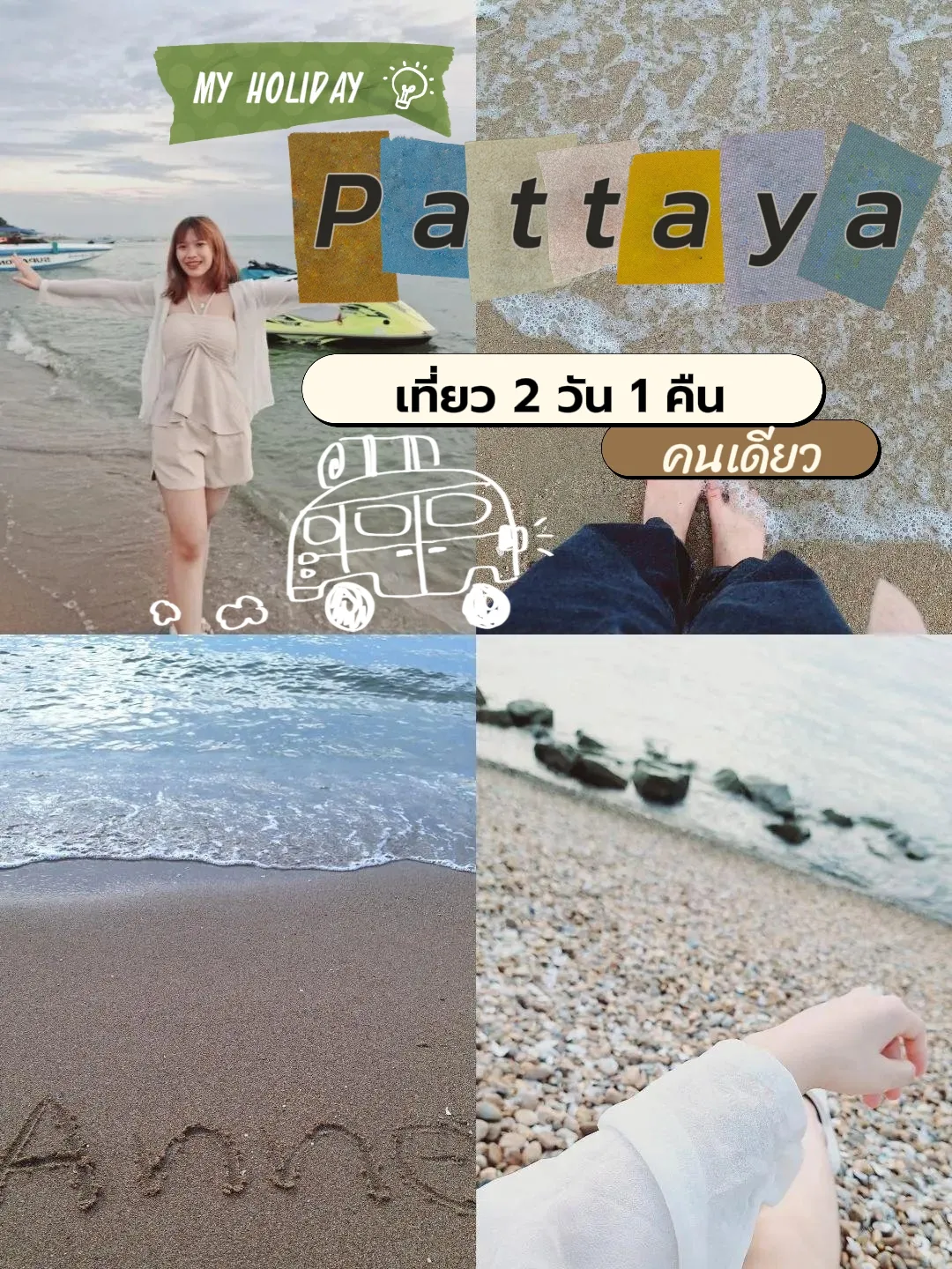 MY HOLIDAY พัทยาคนเดียว | แกลเลอรีที่โพสต์โดย Jao Anne | Lemon8