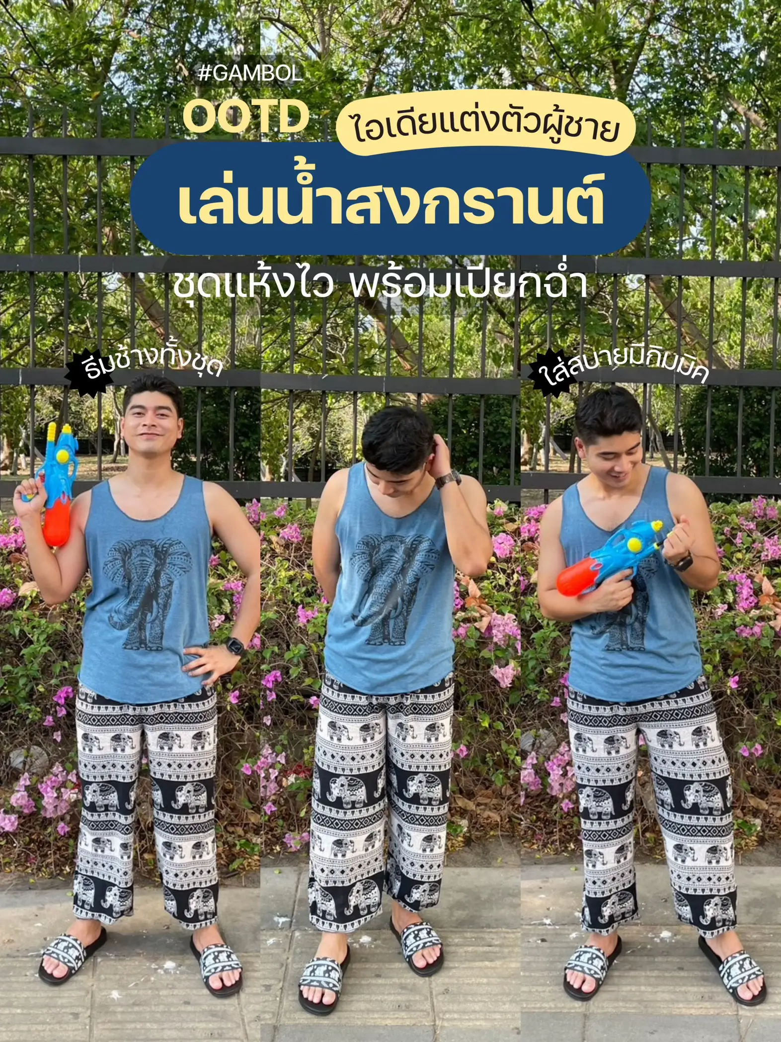 #OOTD ไอเดียแต่งตัวผู้ชาย เล่นสงกรานต์แห้งไวพร้อมเปียก! 💦🔫🐘 | แกลเลอรีที่โพสต์โดย Boboath | Lemon8