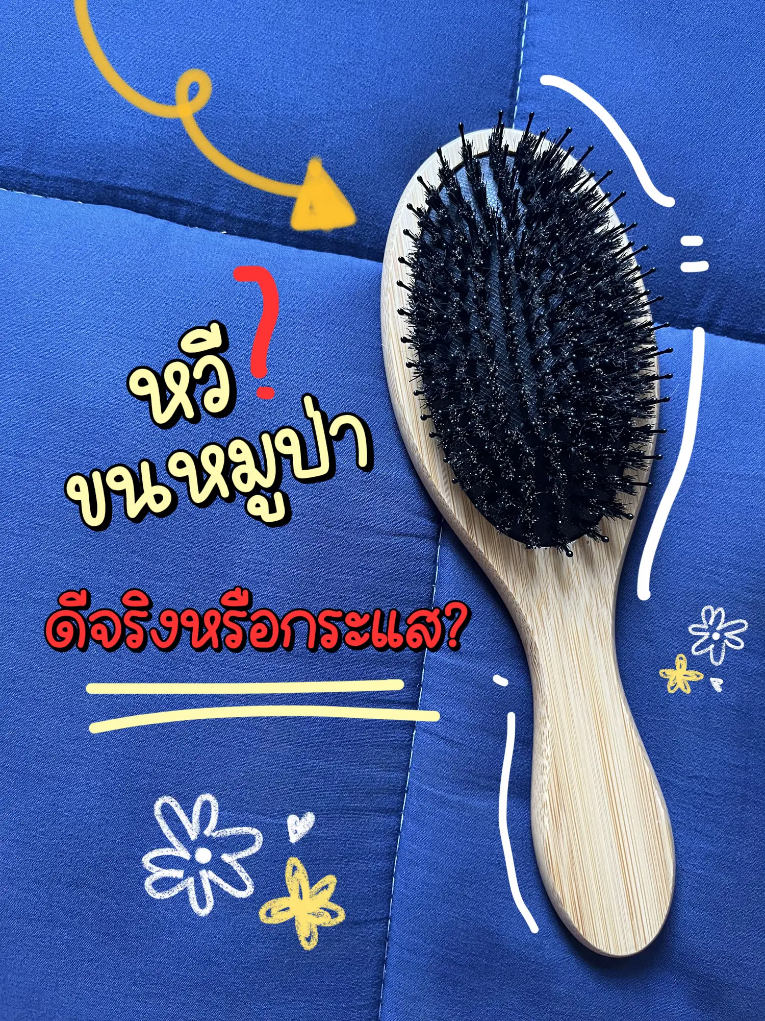 🐗หวีขนหมูป่า ดีจริงหรือแค่กระแส!? | แกลเลอรีที่โพสต์โดย Fewii🌈 | Lemon8