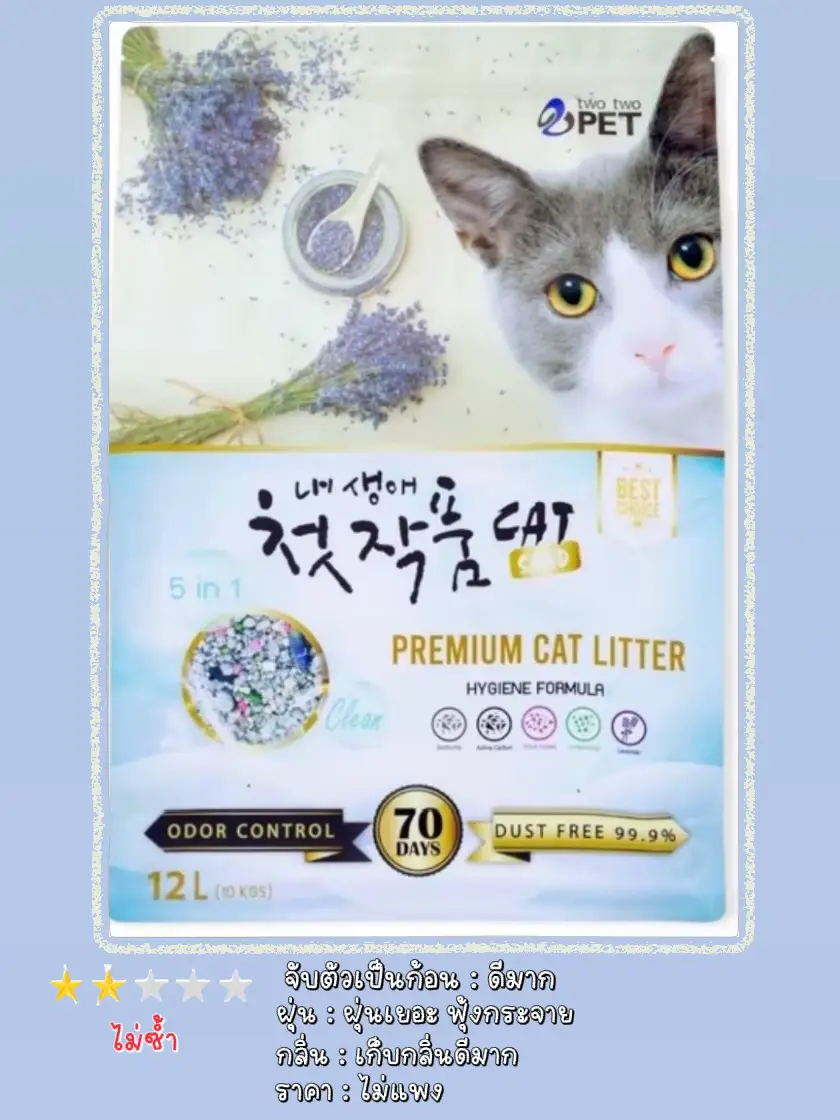 รีวิวทรายแมวที่ใช้แล้วชอบ | แกลเลอรีที่โพสต์โดย Yves.tt | Lemon8