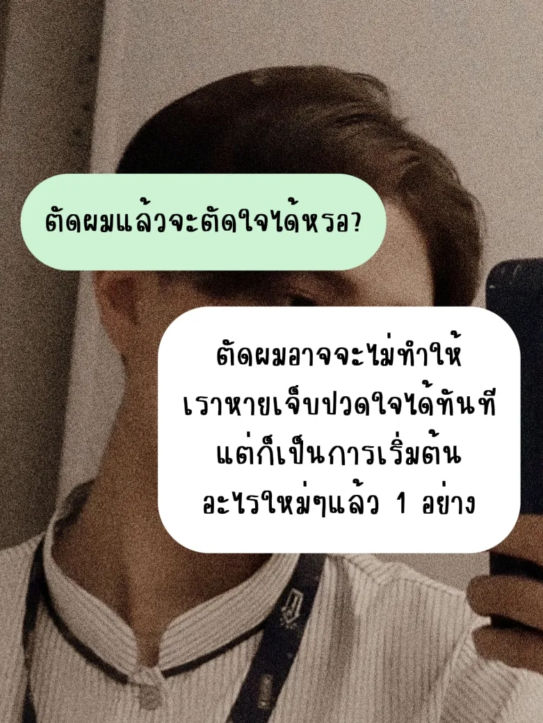 อกหัก ทำไมต้อง ตัดผมสั้น?? | แกลเลอรีที่โพสต์โดย kanry._.o | Lemon8