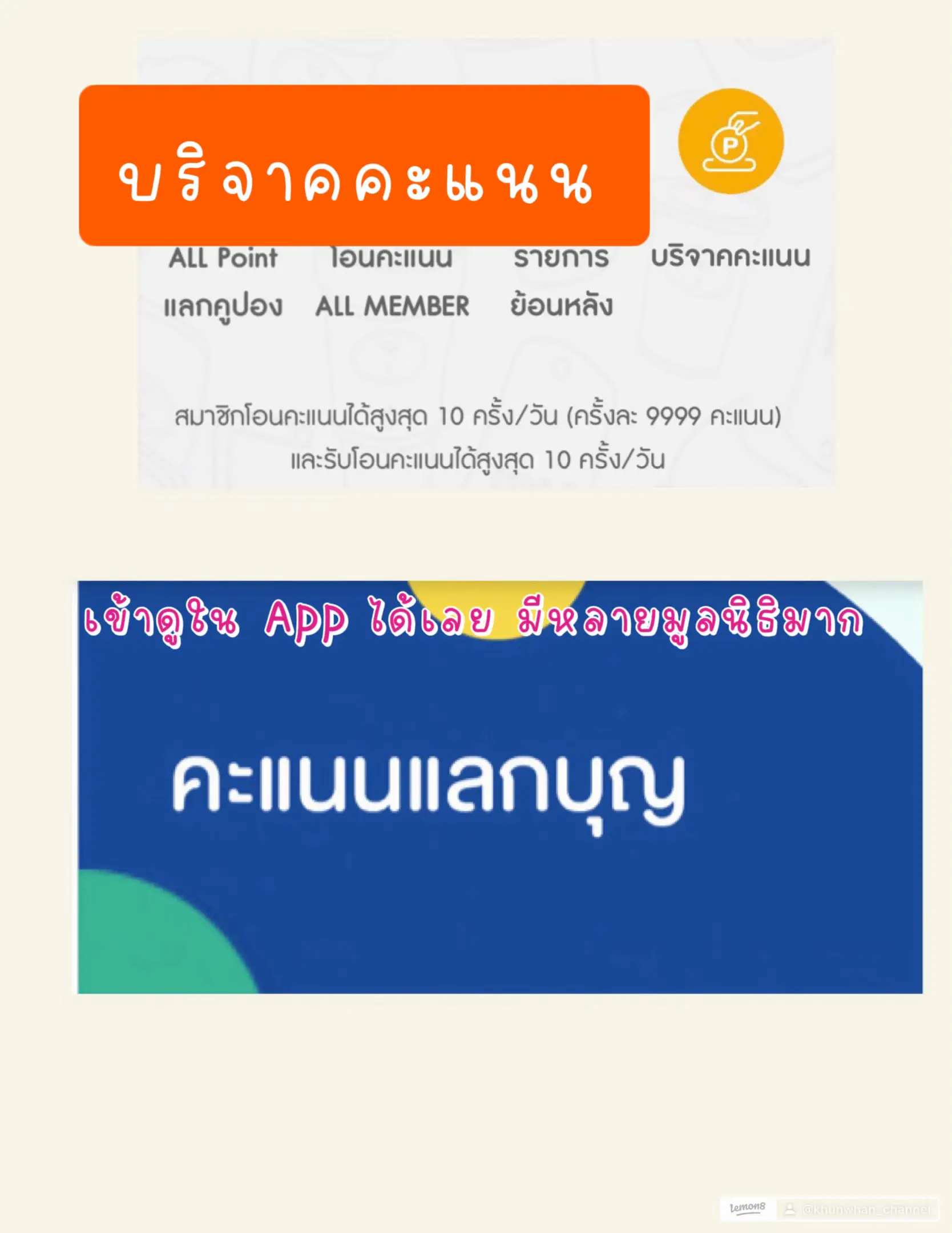 คะแนนสะสมของสมาชิก “All member” | แกลเลอรีที่โพสต์โดย คุณหวาน_Channel | Lemon8