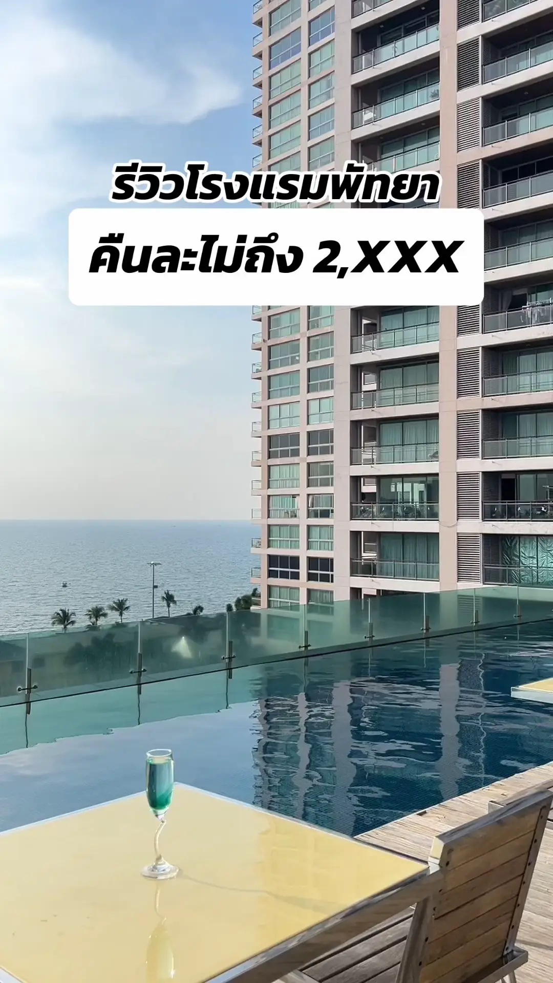 รีวิวโรงแรมที่พัทยา คืนละไม่ถึง 2,XXX.- | วิดีโอที่เผยแพร่โดย NP💚 | Lemon8
