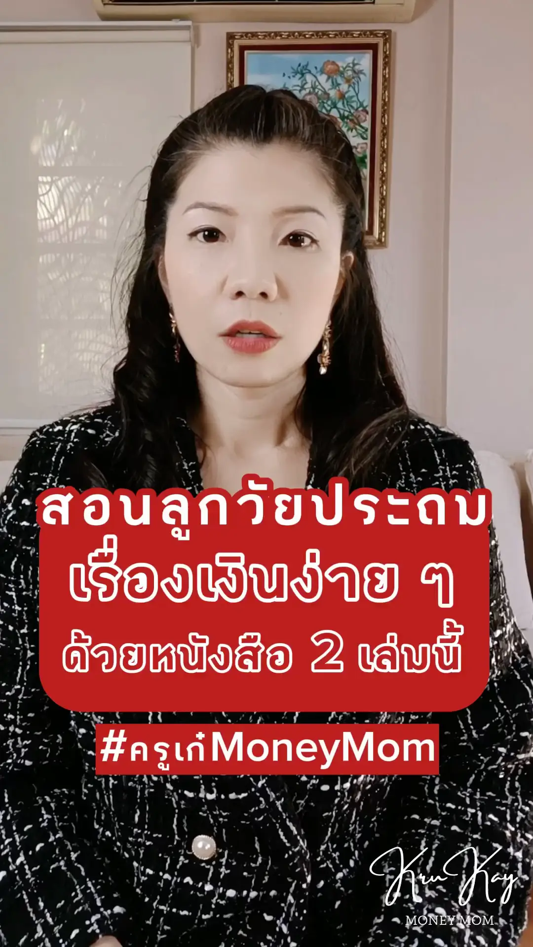สอนลูกวัยประถมเรื่องเงินง่ายๆ ด้วยหนังสือ 2 เล่มนี้ | วิดีโอที่เผยแพร่โดย KruKay MoneyMom | Lemon8