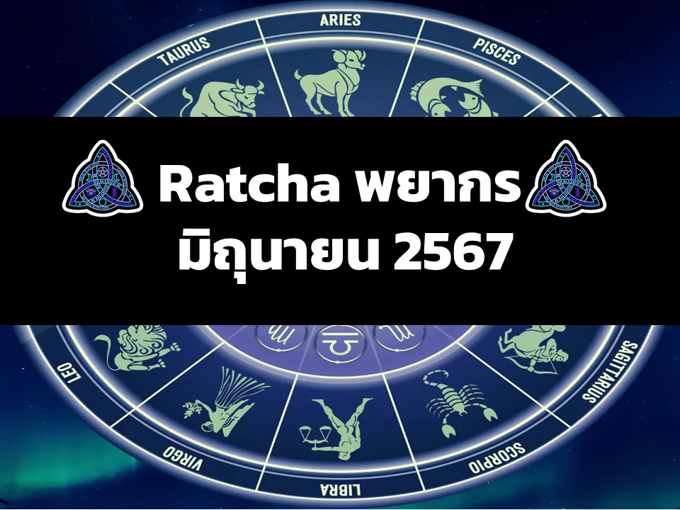 พยากร 6 ราศีหลัง | แกลเลอรีที่โพสต์โดย ratcha 2456 | Lemon8