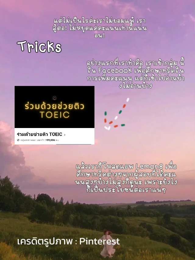 สอบโทอิคยังไงให้ได้675คะแนนฉบับคนพื้นฐานอ่อนมากๆ | แกลเลอรีที่โพสต์โดย Petchploy Natth | Lemon8