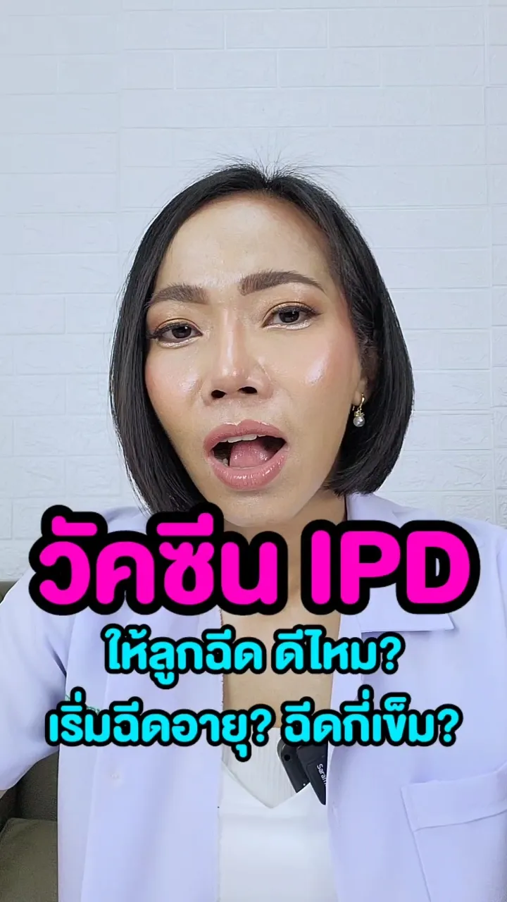 วัคซีนIPDให้ลูกฉีดดีไหม💉🩹เริ่มฉีดอายุเท่าไหร่ | วิดีโอที่เผยแพร่โดย แม่โบNurseKids | Lemon8