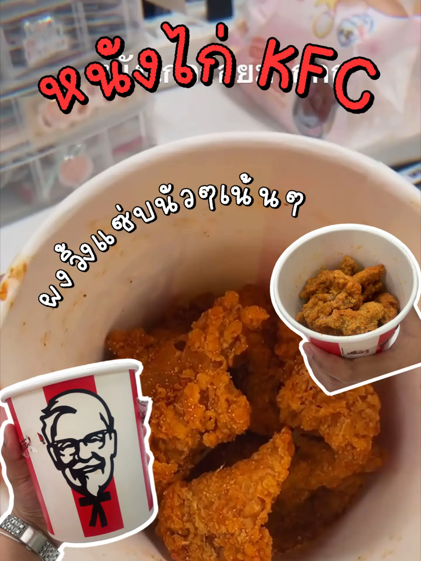 หนังไก่kfcในตำนาน | วิดีโอที่เผยแพร่โดย ss.evensep | Lemon8
