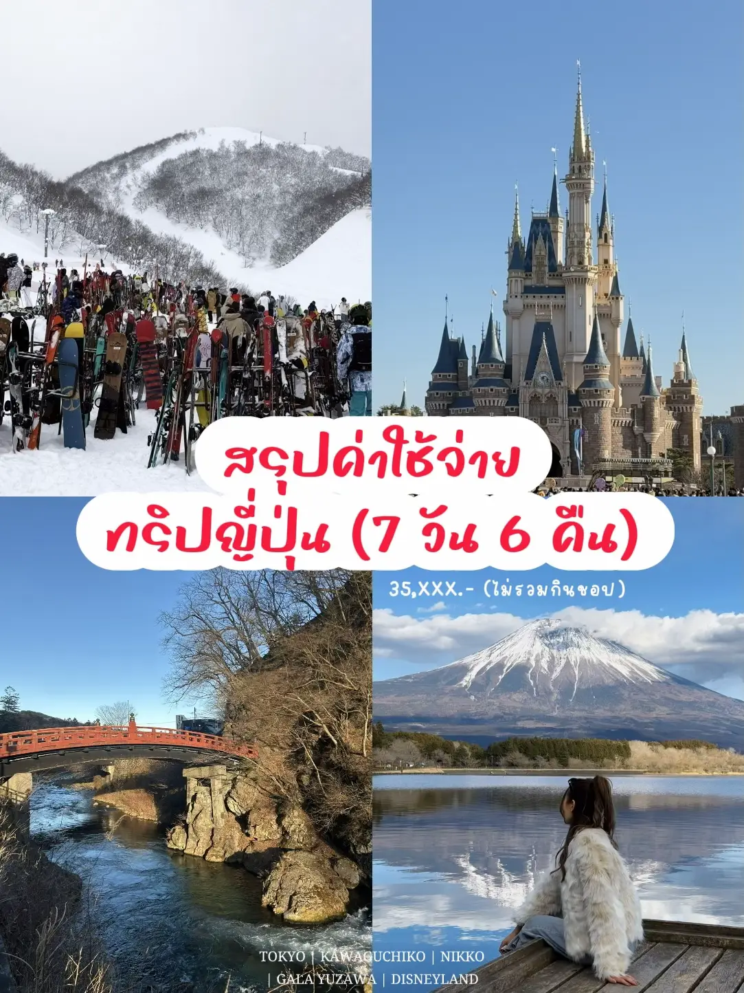 สรุปค่าใช้จ่ายทริปญี่ปุ่น 7 วัน 6 คืน งบ 35,XXX.- | แกลเลอรีที่โพสต์โดย K.picha | Lemon8