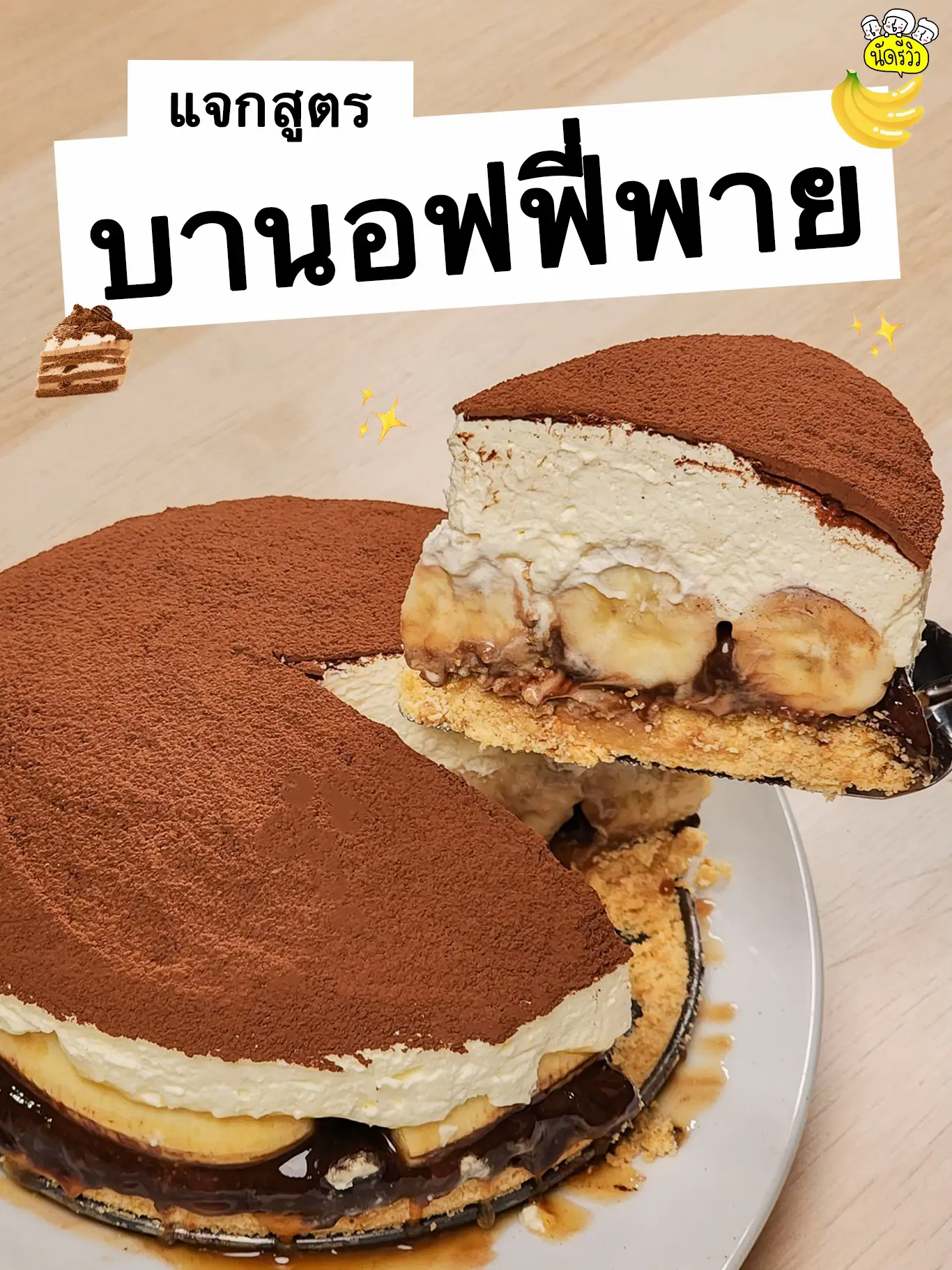 Give out the recipe. Ban Offy Pie. 🍰🍌🍫 | Gallery posted by นัดรีวิว | Lemon8