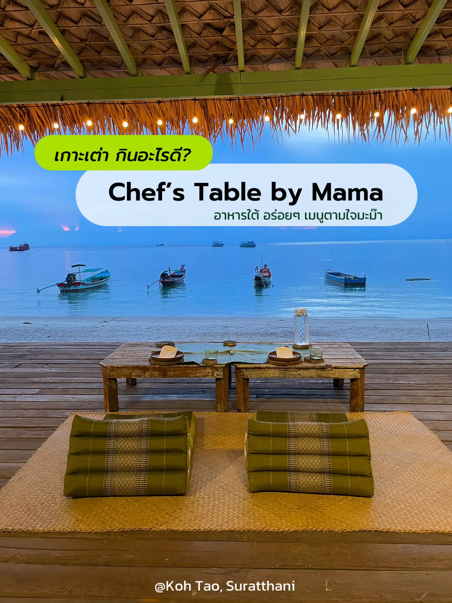 Chef Table by Mama (มะม๊า) - มาเกาะเต่าแล้ว ต้องลอง! | แกลเลอรีที่โพสต์ ...