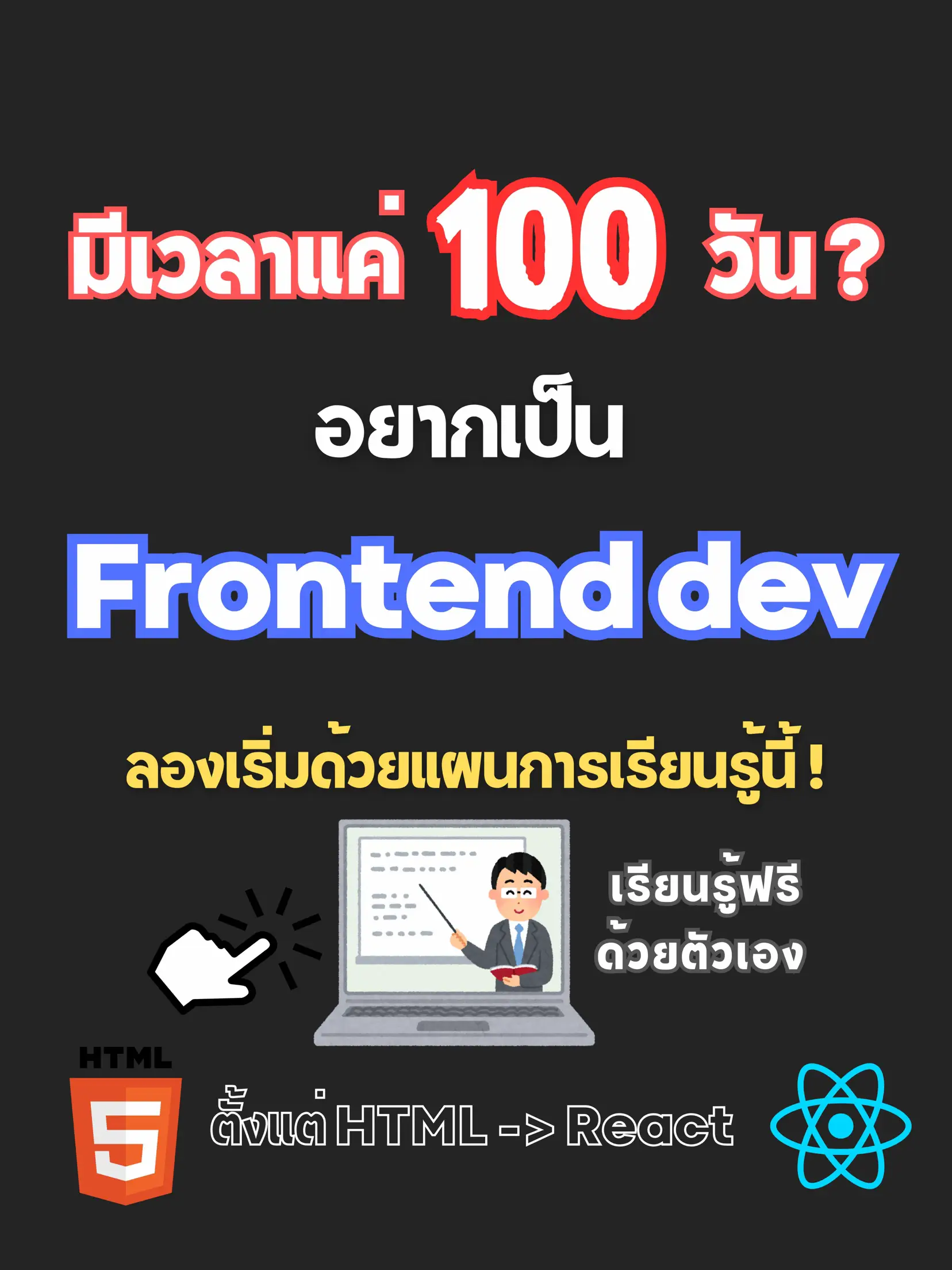 มีเวลาแค่ 100 วัน? อยากเป็น Frontend Dev 💻💡 | แกลเลอรีที่โพสต์โดย GoldenDev 🦮 | Lemon8
