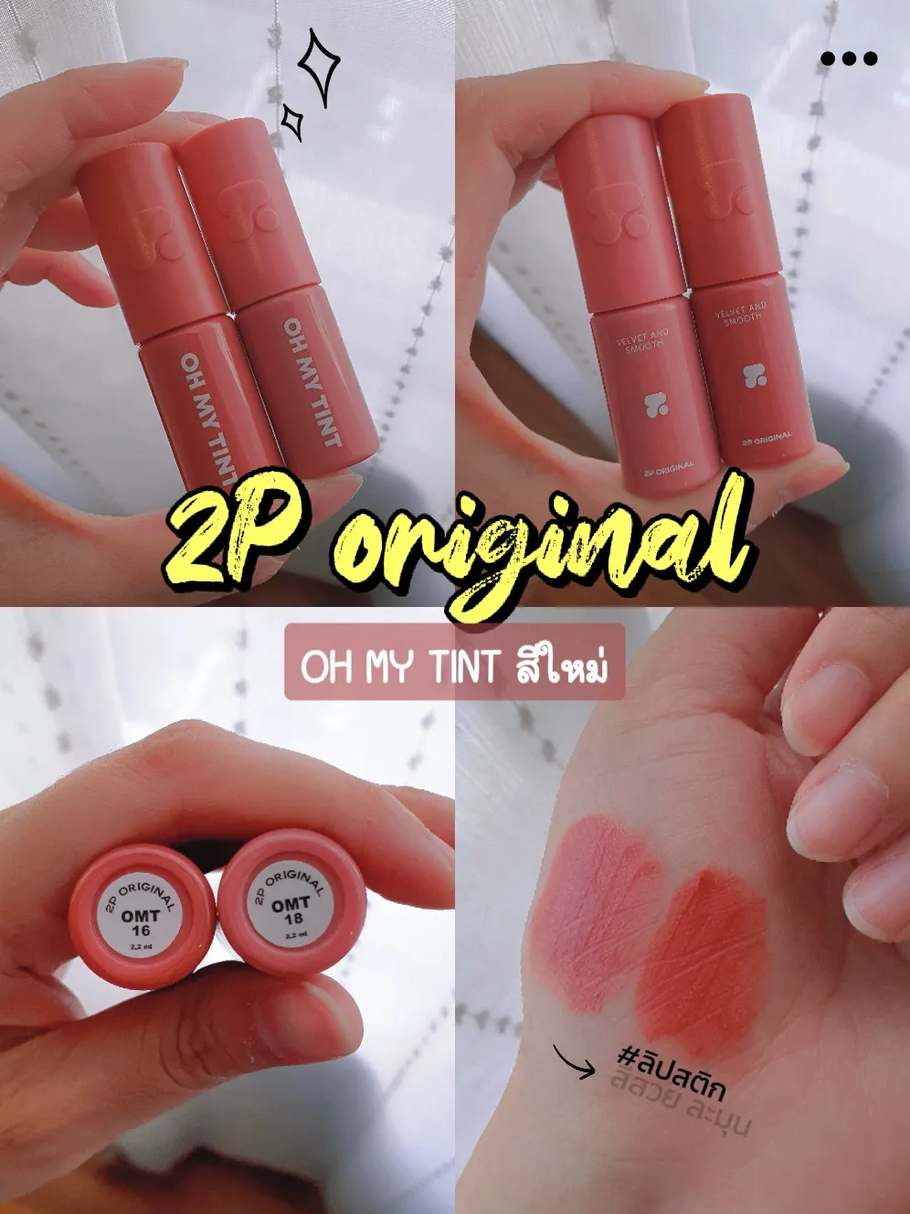 2P original oh my tint สีใหม่ 16,18 | แกลเลอรีที่โพสต์โดย ออยจิรีวิว🍀 | Lemon8