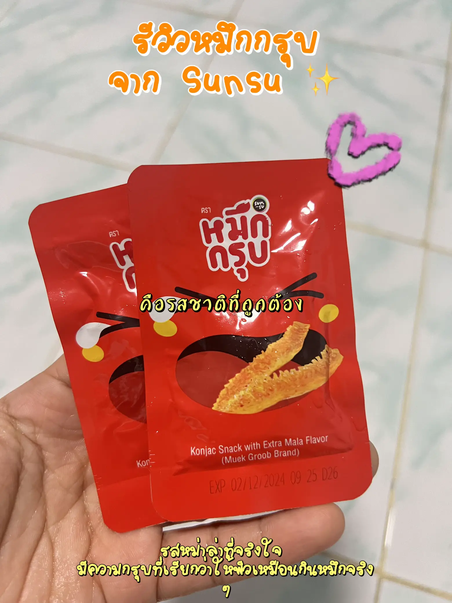 รีวิวหมึกกรุบจาก Sunsu | แกลเลอรีที่โพสต์โดย Ploymonn | Lemon8