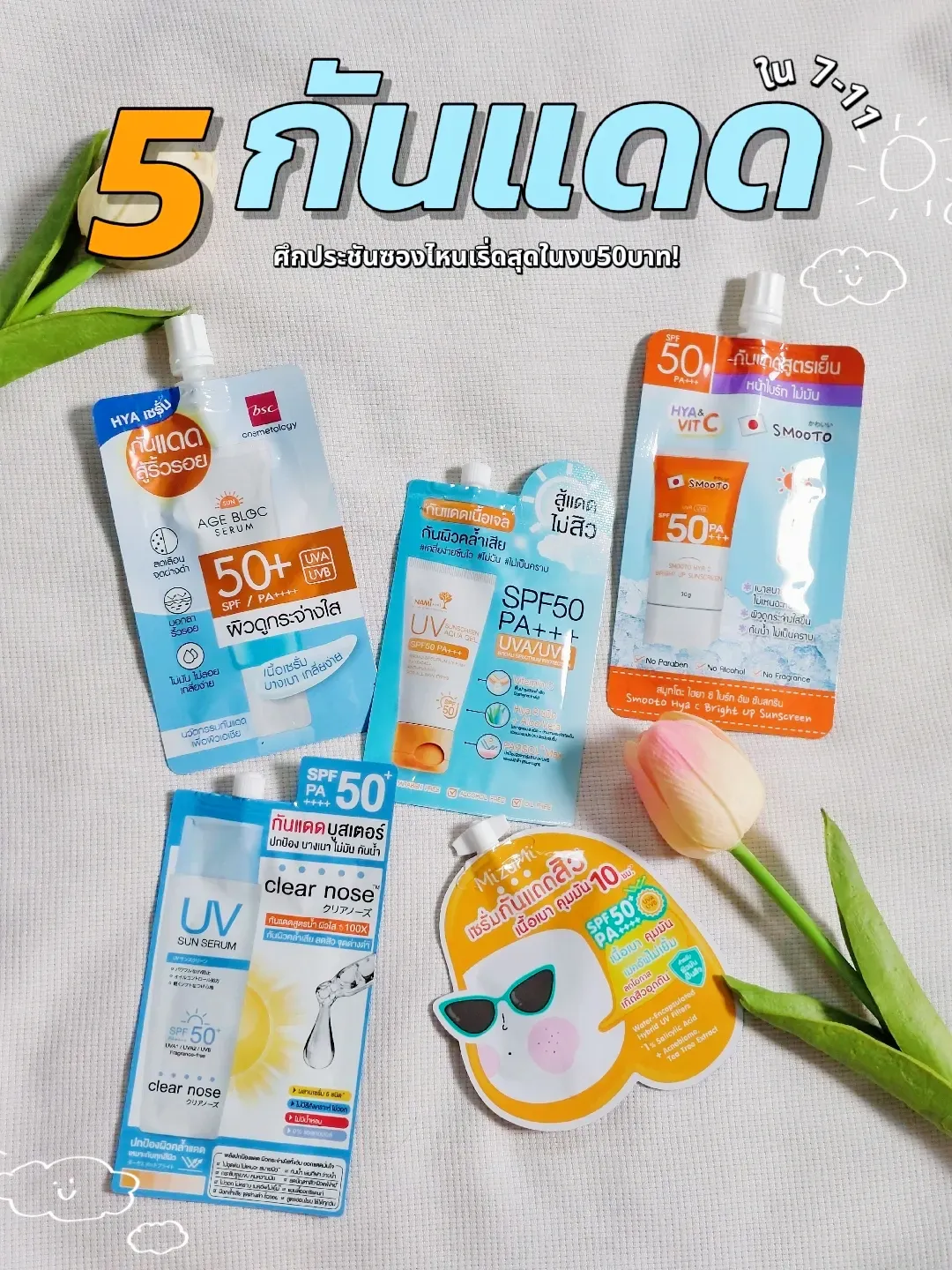 ศึกประชันกันแดดซองใน 7-11 ตัวไหนเริ่ดสุดในงบนี้👑 | แกลเลอรีที่โพสต์โดย Fluffy Mellow | Lemon8