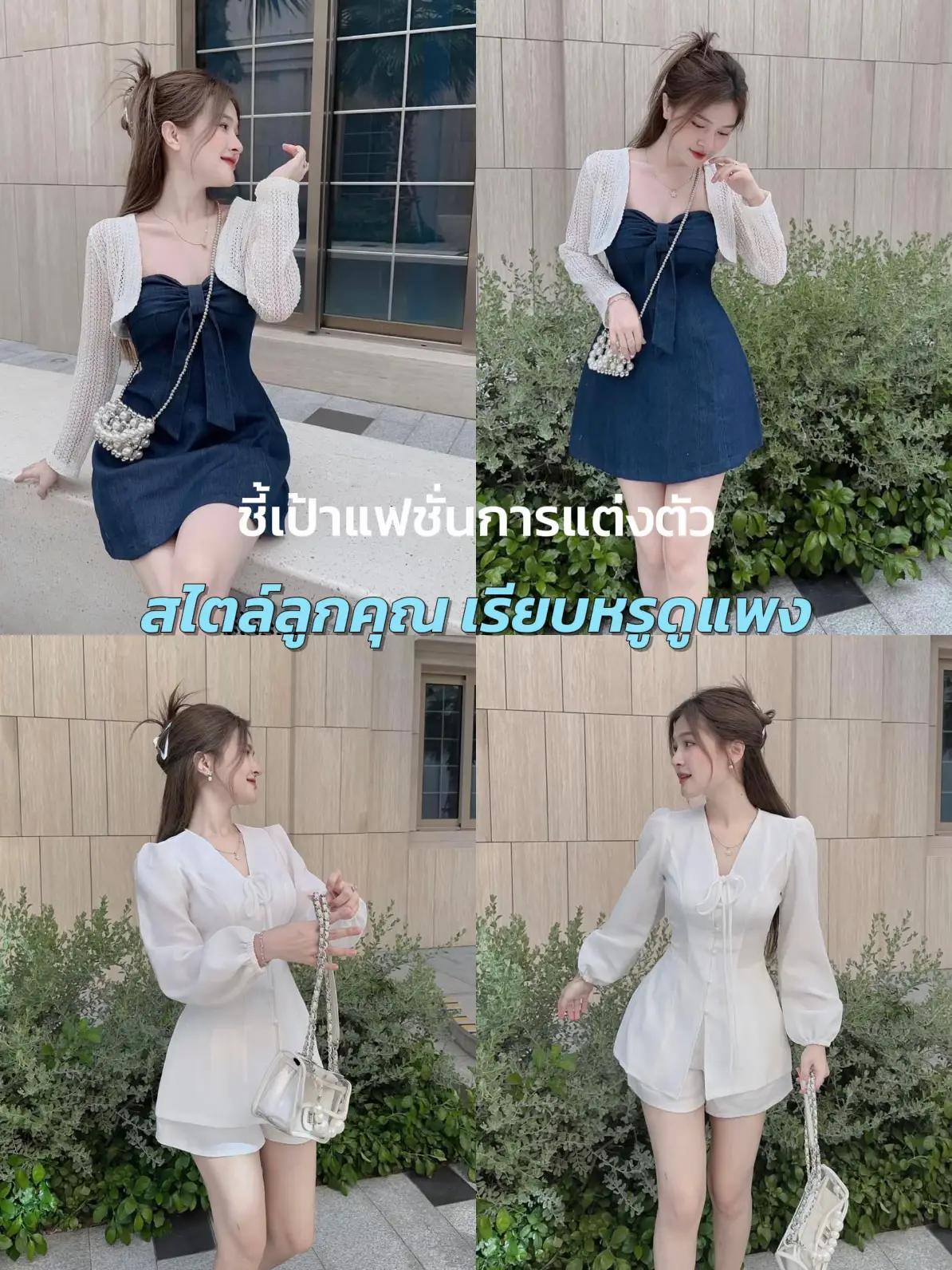 ไอเดียแต่งตัวเรียบหรู ดูแพง | แกลเลอรีที่โพสต์โดย W.wine | Lemon8