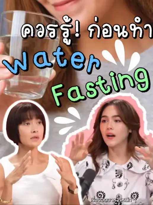 ควรทำWater Fasting ในการลดน้ำหนักมั้ย? | แกลเลอรีที่โพสต์โดย Mommy unun | Lemon8