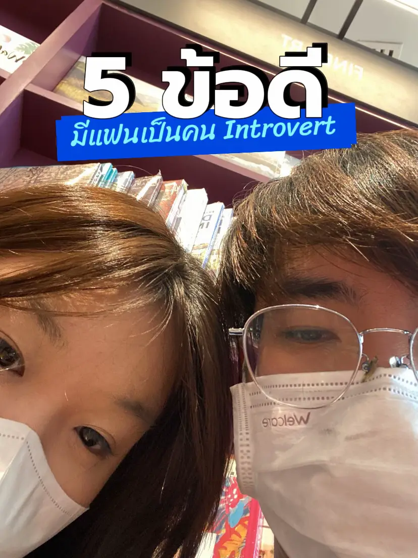 5 ข้อดี ของการมีแฟนเป็น introvert 💞 | แกลเลอรีที่โพสต์โดย Leee :🦋) | Lemon8