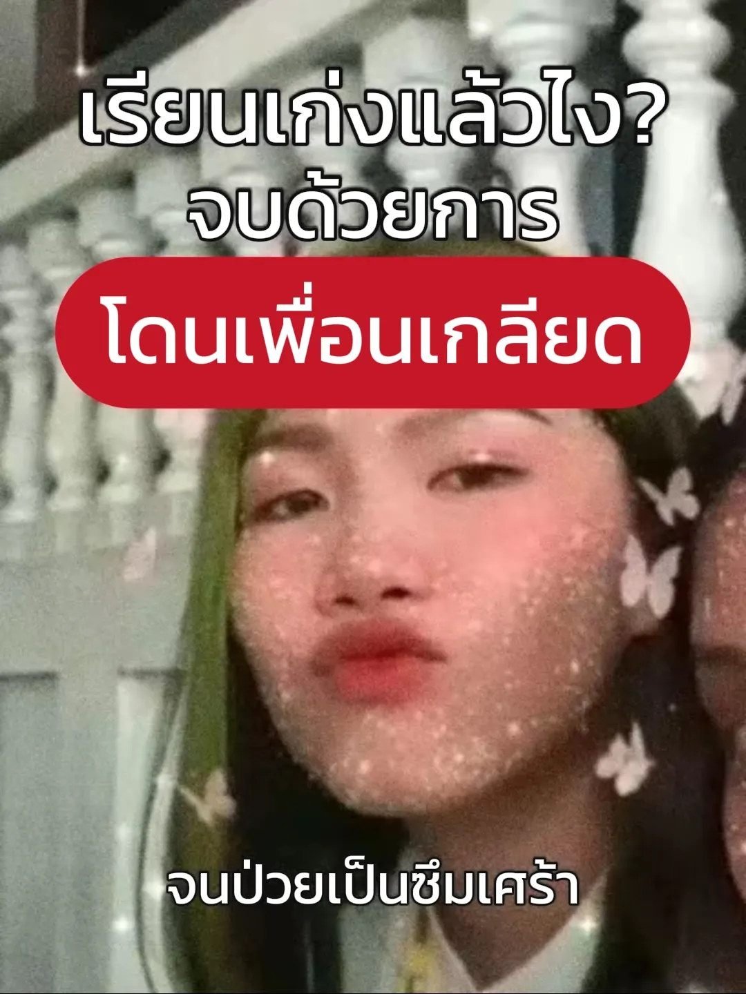 เรียนเก่งแล้วไง? จบด้วยการ โดนเพื่อนเกลียด | แกลเลอรีที่โพสต์โดย kanry._.o | Lemon8