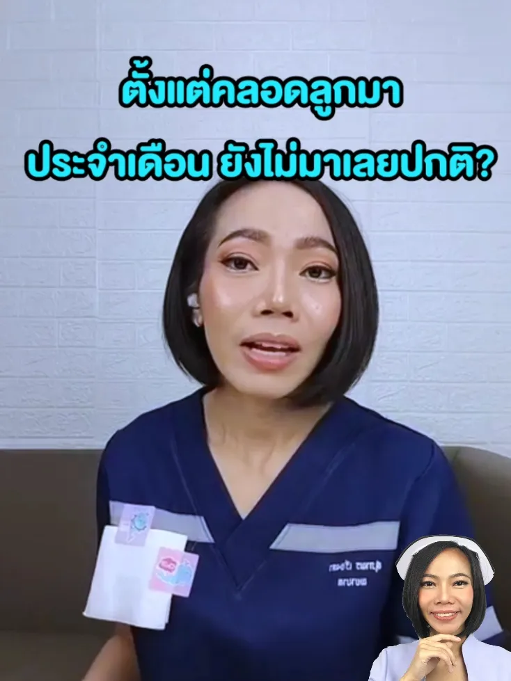 หลังคลอดประจำเดือนมาเมื่อไหร่ | วิดีโอที่เผยแพร่โดย แม่โบNurseKids | Lemon8