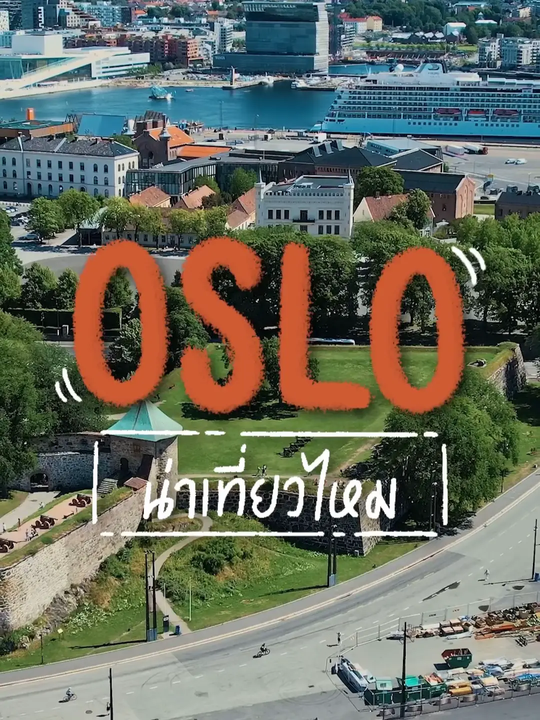 The visit to Oslo has been included. | Video published by อาสาพาไปหลง | Lemon8