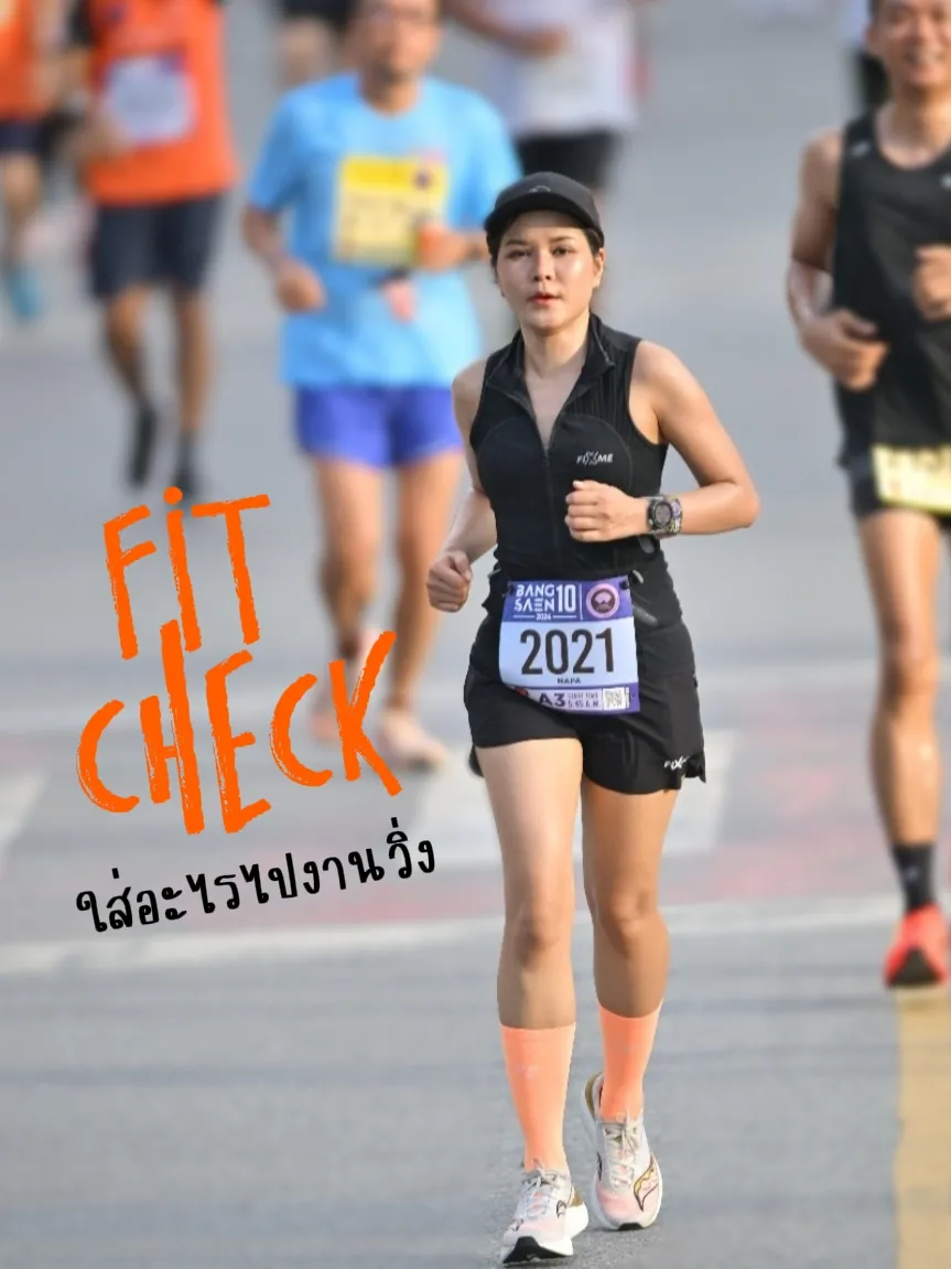 Fit Check อิ๊ๆ ใส่อะไรไปวิ่ง ep.2 | แกลเลอรีที่โพสต์โดย เอไปเจอนี่มา ...