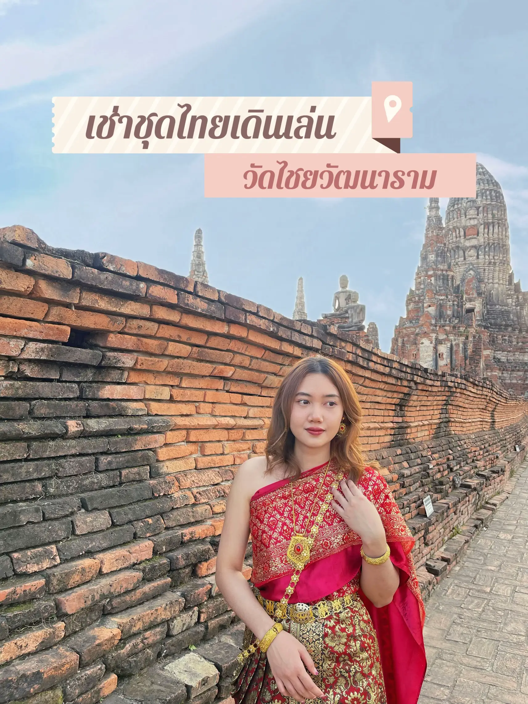 เช่าชุดไทย วัดไชยวัฒนาราม | แกลเลอรีที่โพสต์โดย uberry | Lemon8