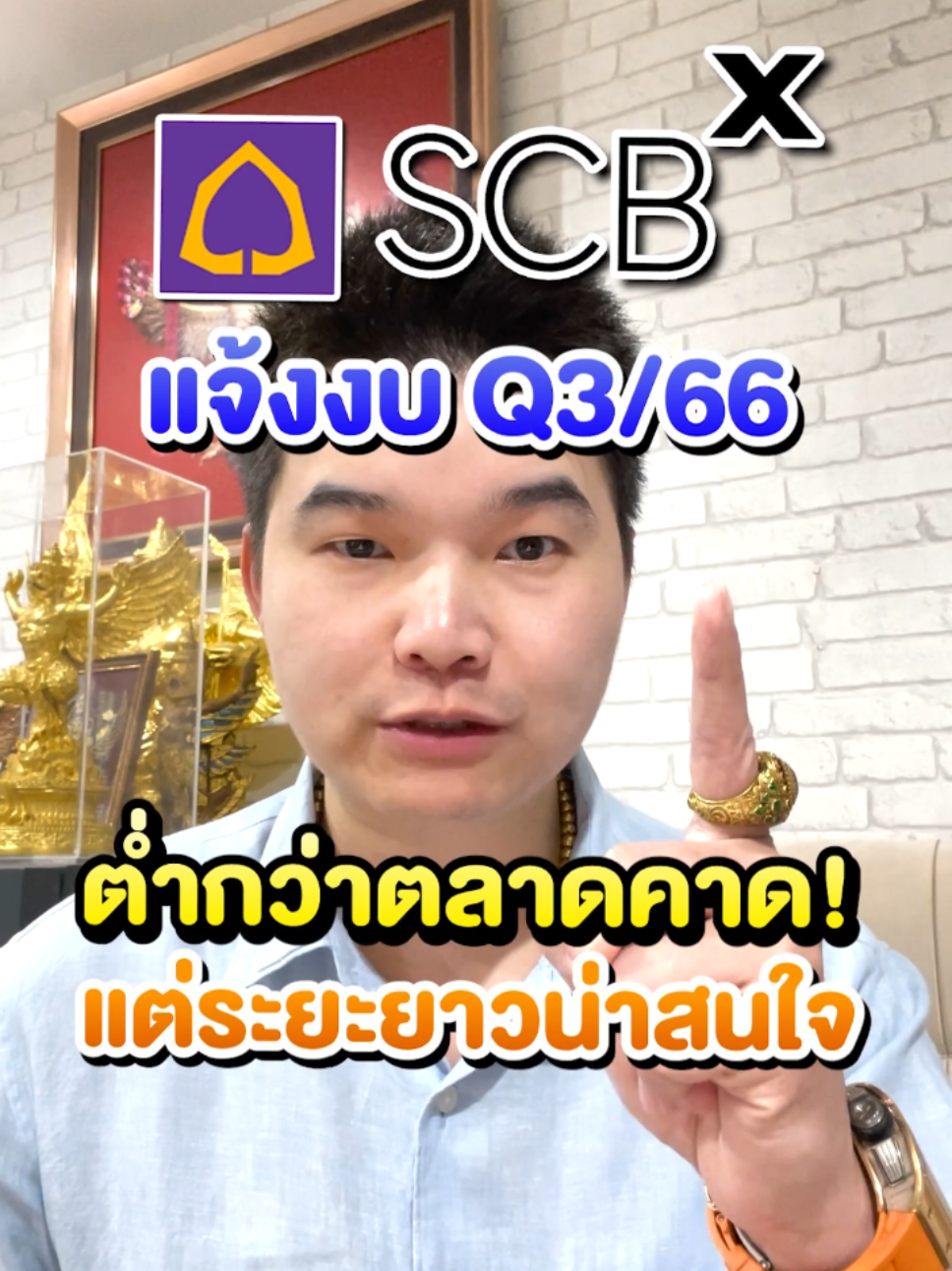 หุ้น "SCB" รายงานงบไตรมาส 3 ต่ำคาด แต่ยังน่าสนใจ? | วิดีโอที่เผยแพร่โดย YSocial | Lemon8