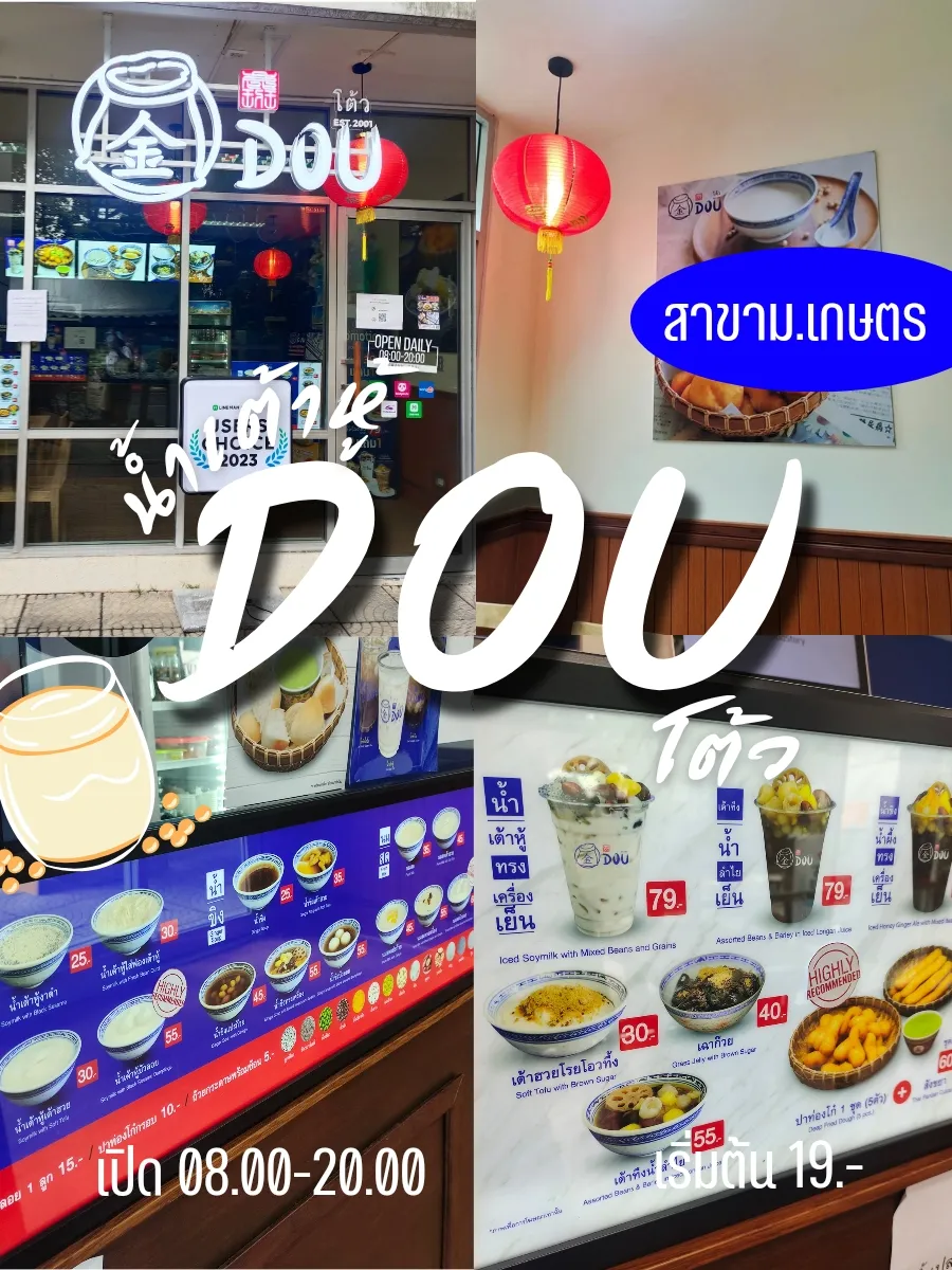 🥜🥛ร้านน้ำเต้าหู้ DOU' 荳 โต้ว 📍สาขา ม.เกษตร | แกลเลอรีที่โพสต์โดย nada.m ...