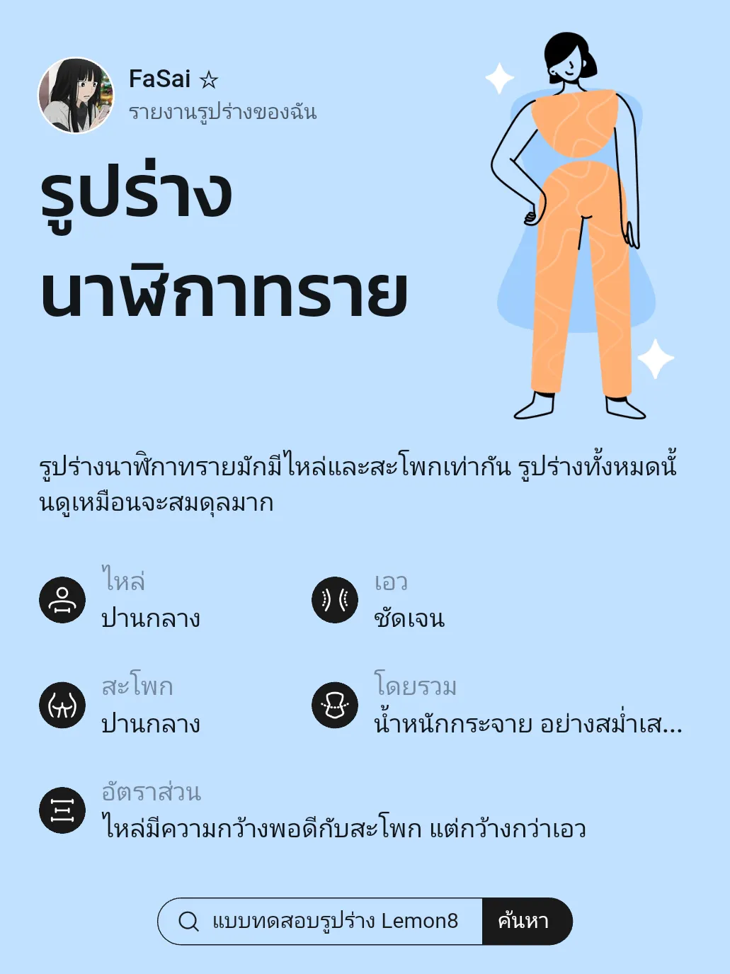 รายงานรูปร่างของฉัน | แกลเลอรีที่โพสต์โดย FaSai ☆⁠ | Lemon8