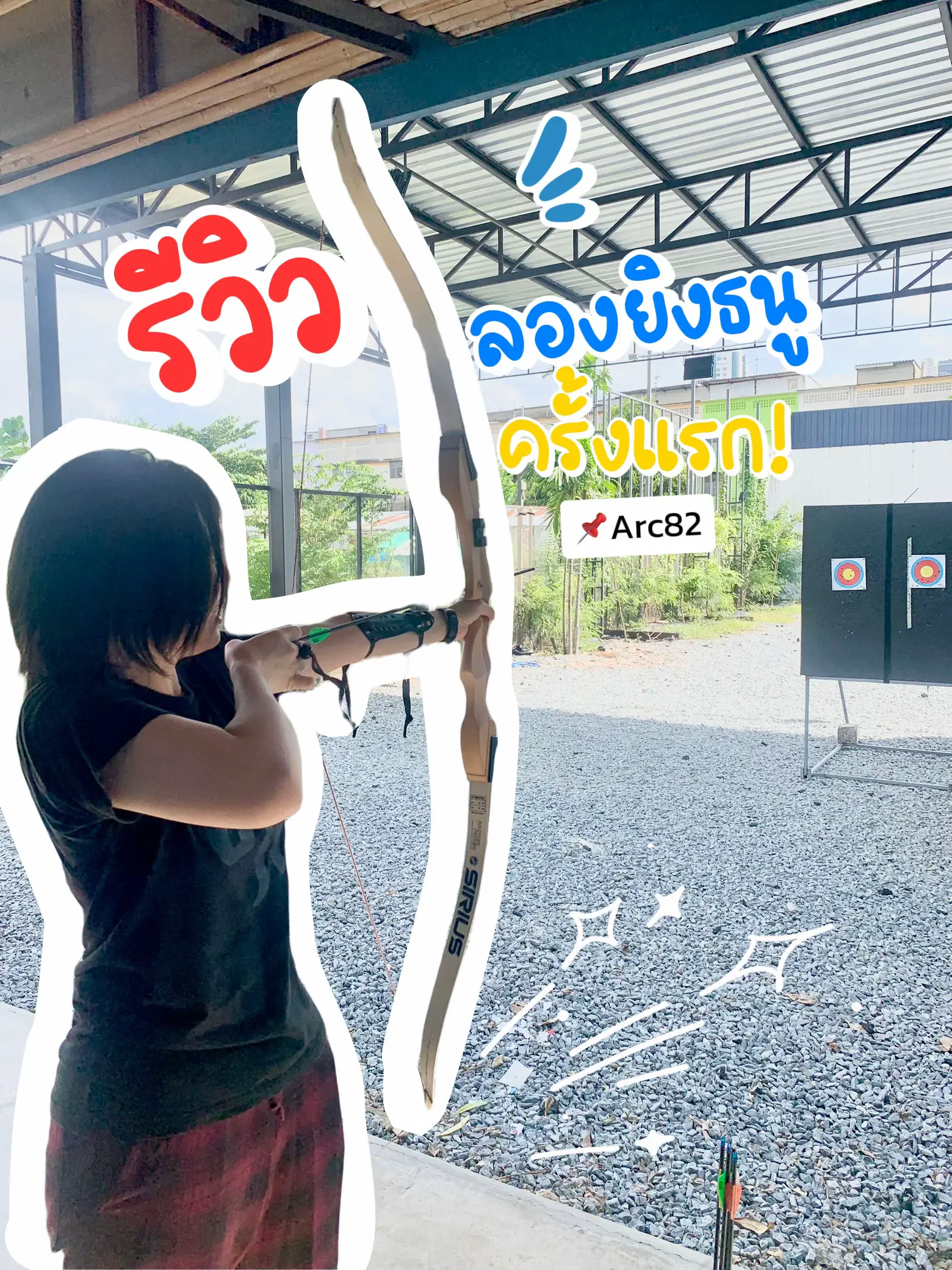 รีวิวมาลองยิงธนูครั้งแรก 🏹 | แกลเลอรีที่โพสต์โดย Nikiรีวิว 🇯🇵 | Lemon8