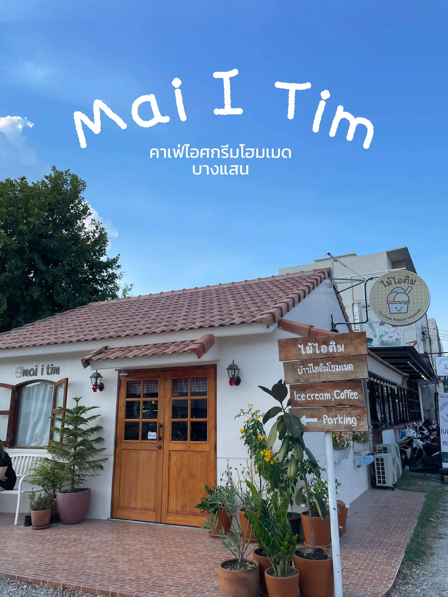 Mai I Tim 🪵 คาเฟ่ไอศกรีมโฮมเมด | แกลเลอรีที่โพสต์โดย Mira.Twn🌻 | Lemon8