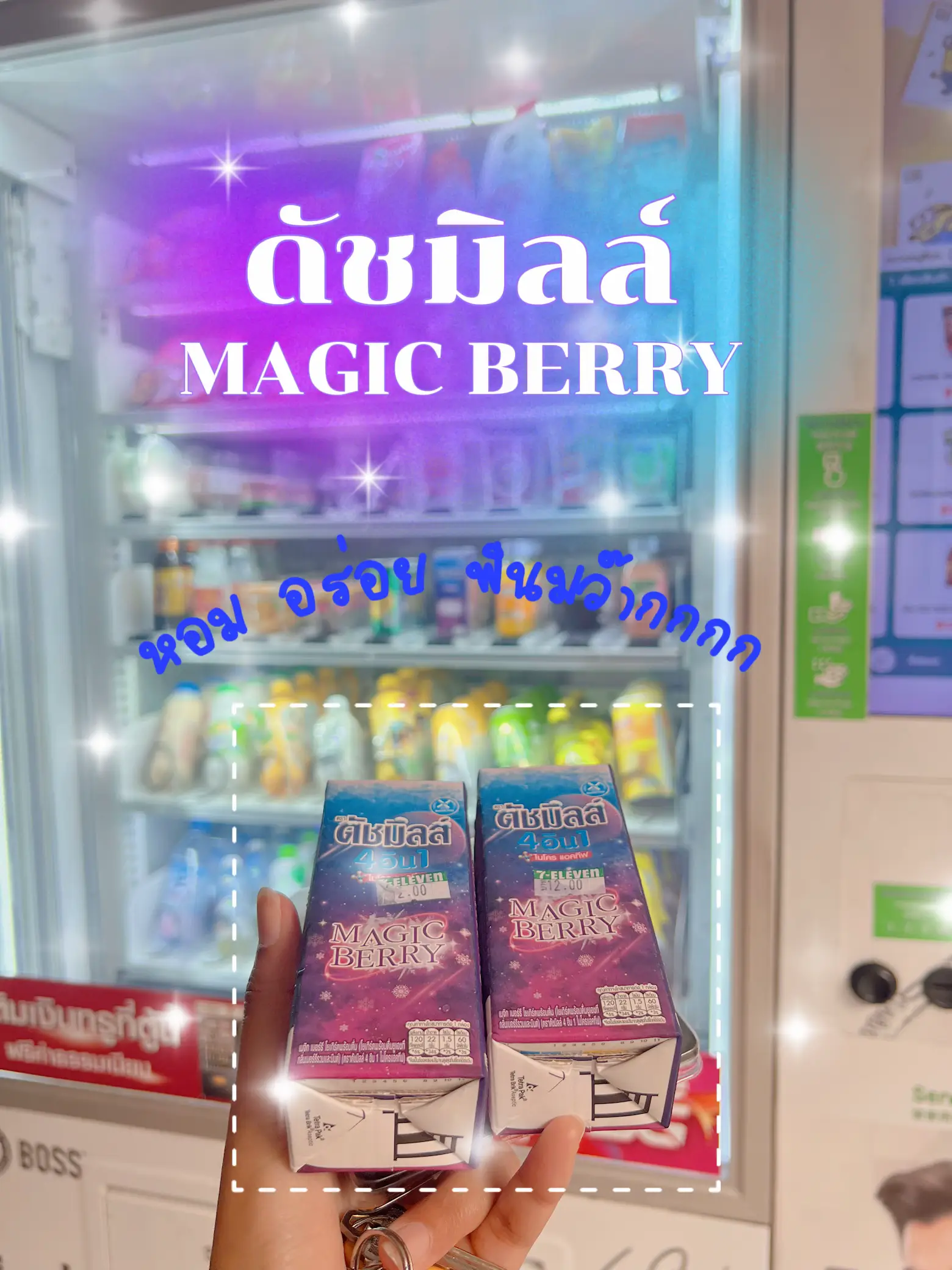 🫐 ดัชมิลล์ รส MAGIC BERRY 🫐 | แกลเลอรีที่โพสต์โดย Monkey_nuch | Lemon8